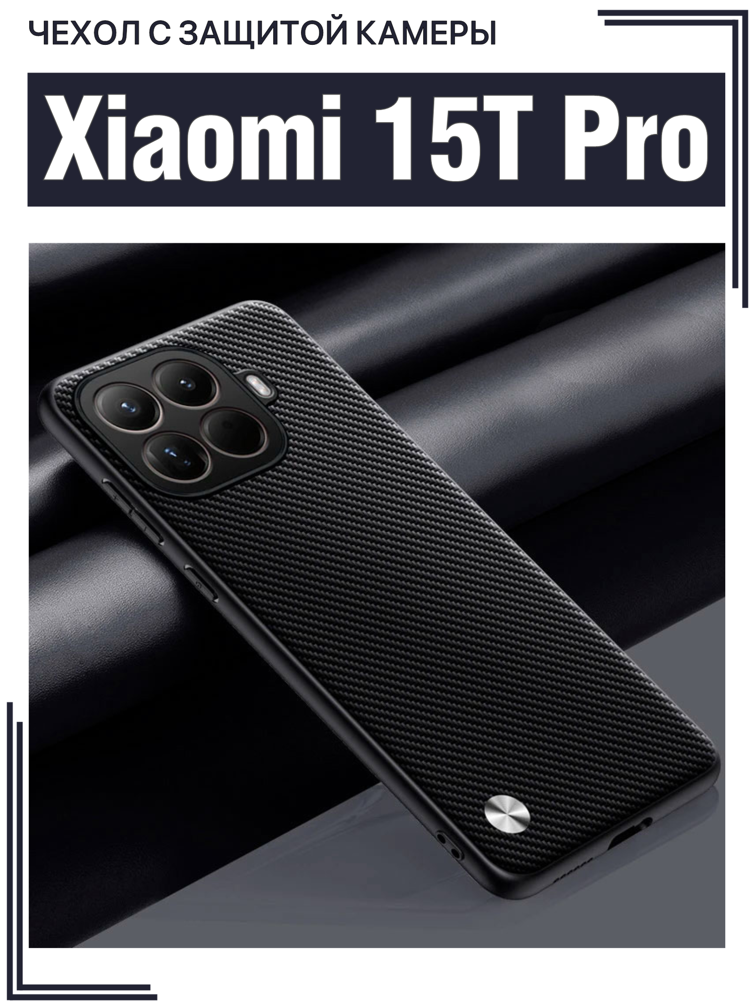Чехол для Xiaomi 15T Pro с защитой камеры / Сяоми 15T Про, CODE, карбон