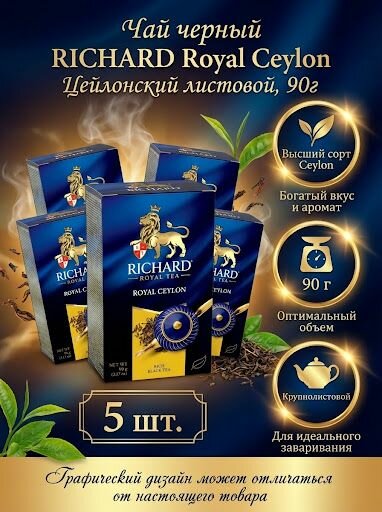 Чай черный RICHARD Royal Ceylon Цейлонский листовой, 90г x 5 упаковок