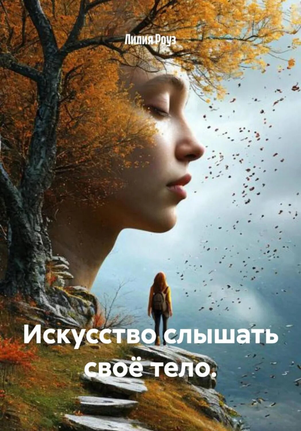 Искусство слышать своё тело [Цифровая книга]