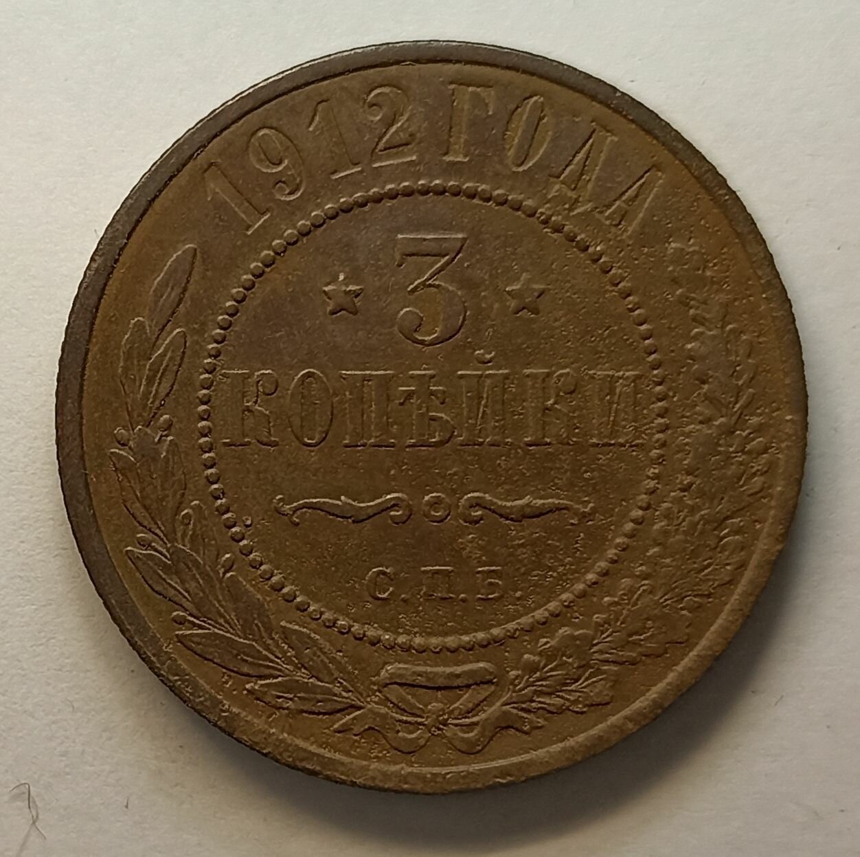 Царская монета 3 копейки 1912 года СПБ Николай II (оригинал)