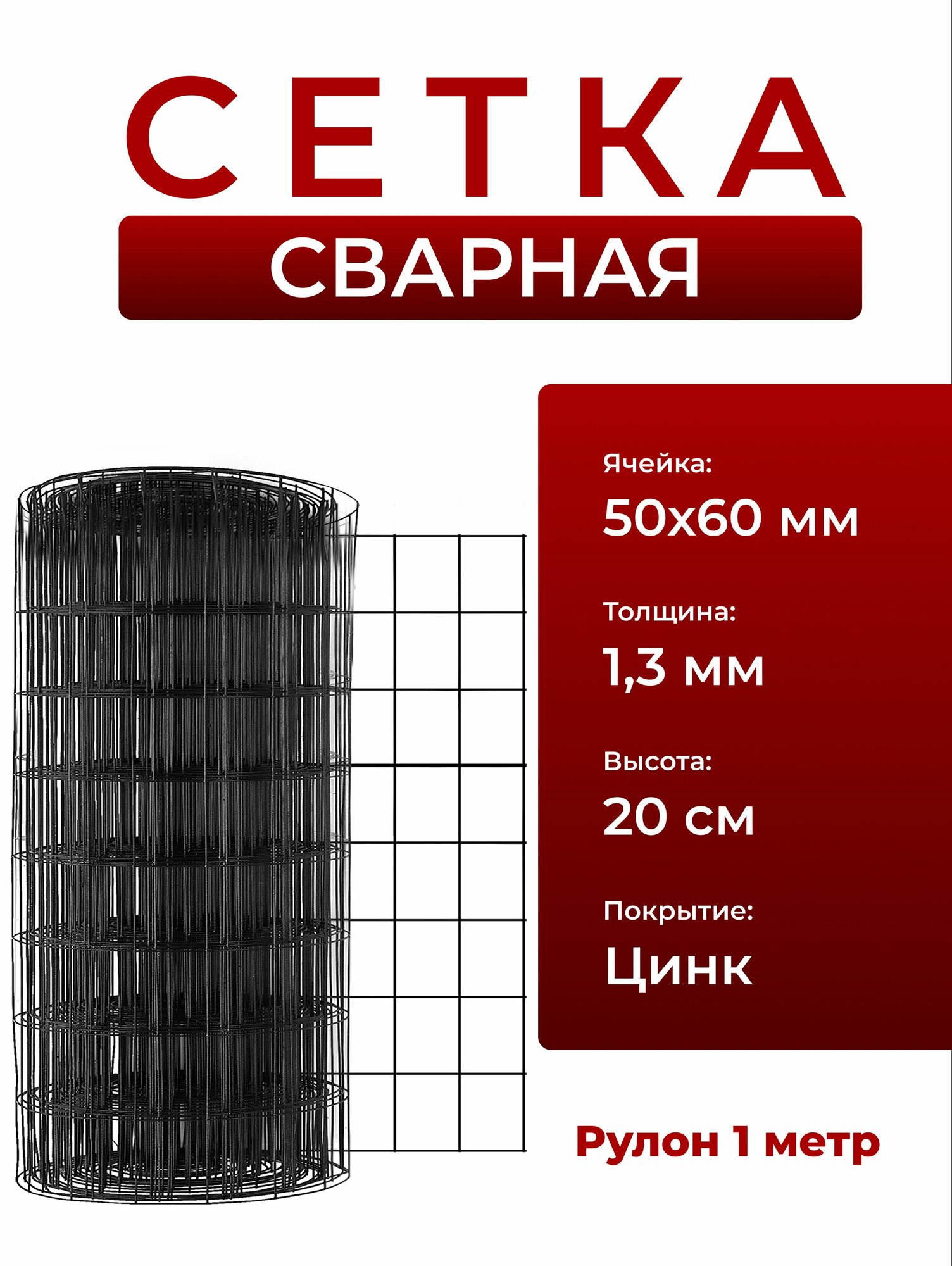 Сетка металлическая для армирования фундамента и стен 50х60 мм диаметр 1,3 мм