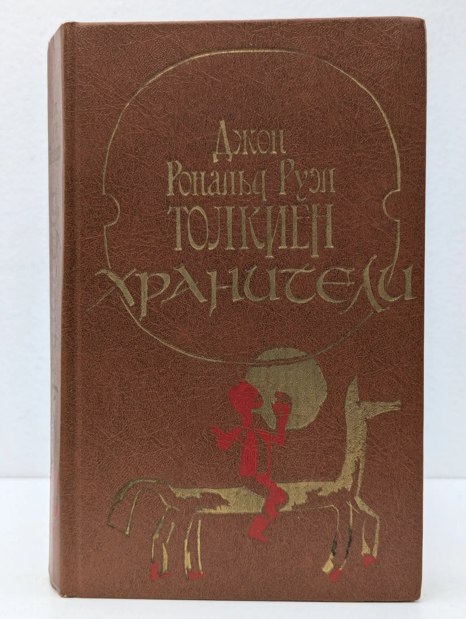 Хранители Толкин Джон Рональд Руэл 1991