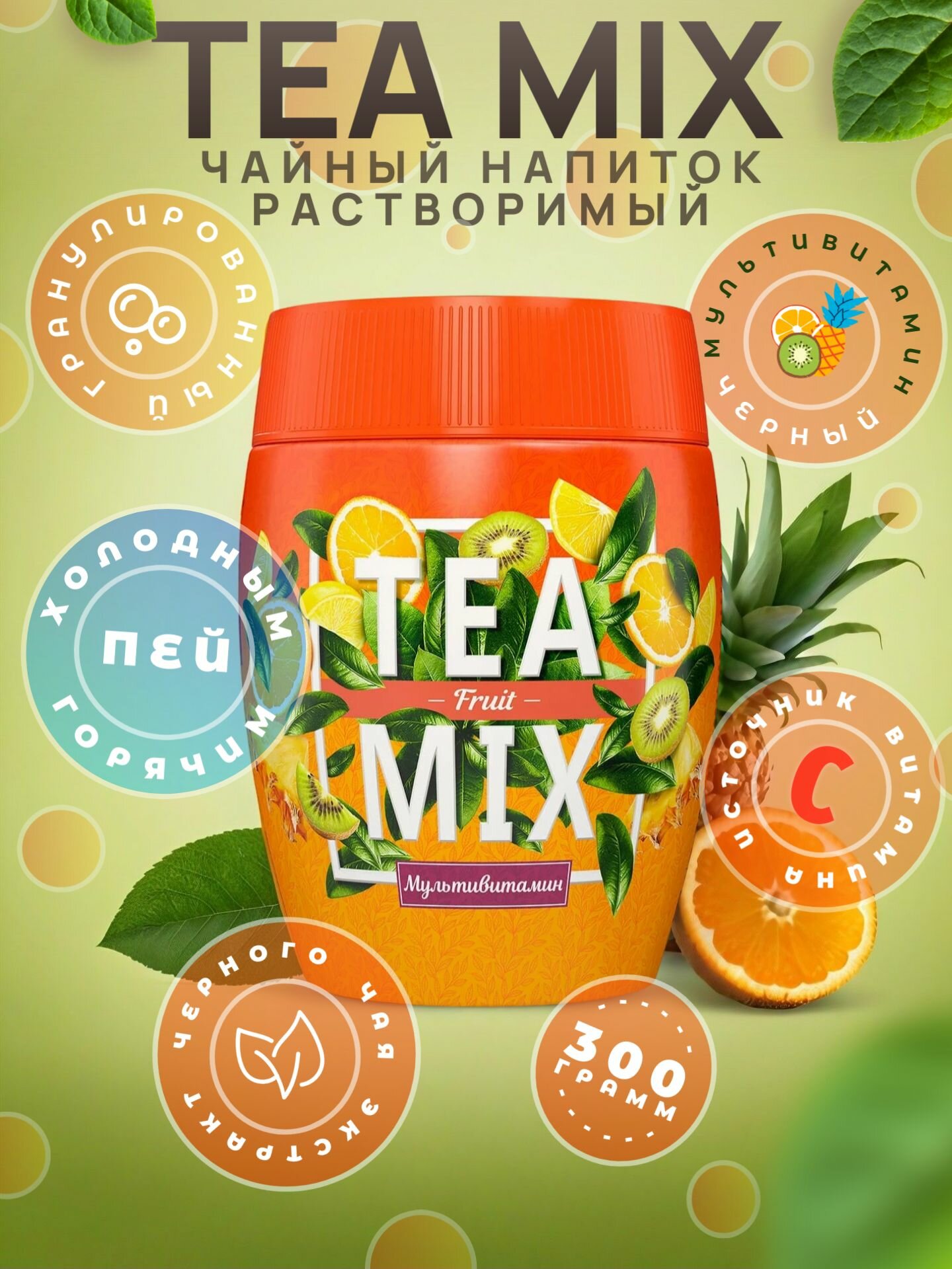 Растворимый чай , 300 грамм, холодный и горячий мультивитамин