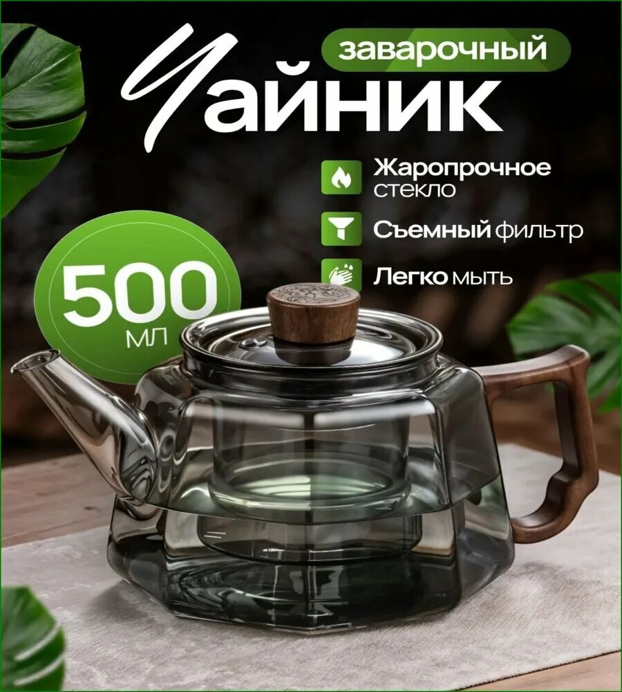 Чайник заварочный, 550 мл