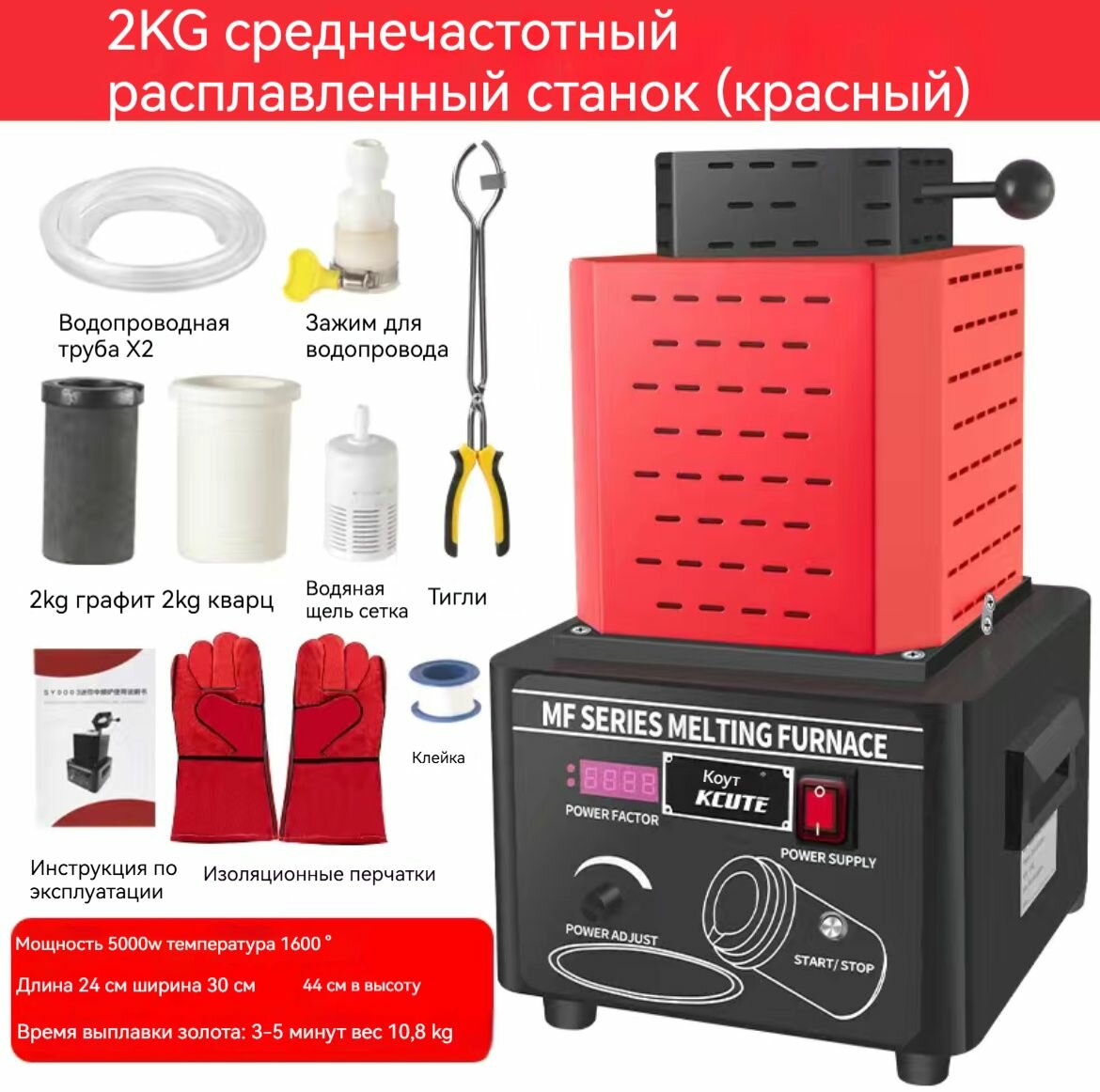 Печь для плавки металла, 5000 Вт, с графитовый тигель 2 кг, максимальная температура 1600 градусов , используется для плавки золота, серебра, меди и алюминия; красный