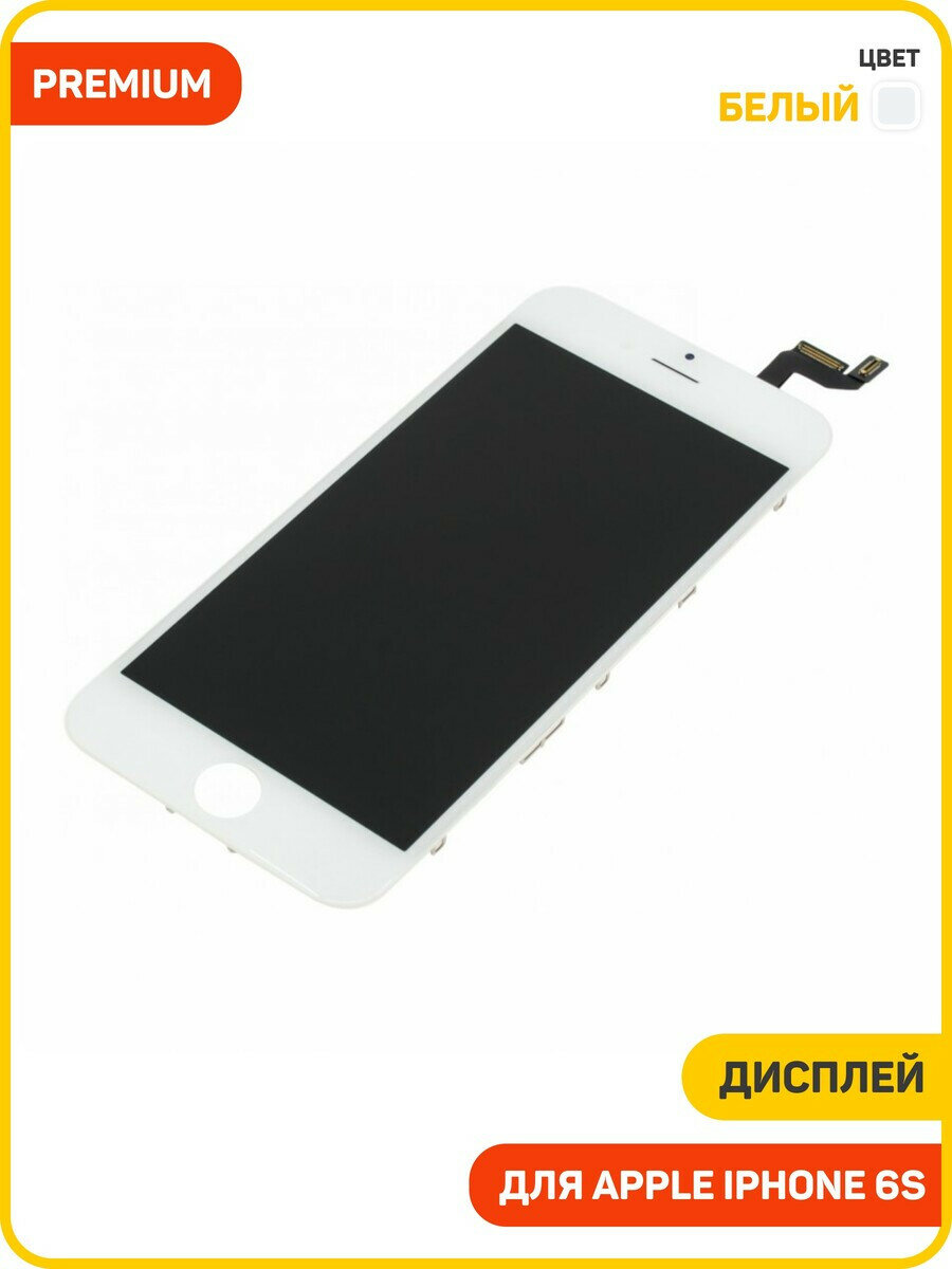 Дисплей для Apple iPhone 6S (в сборе с тачскрином) белый, AAA