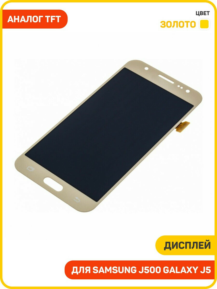 Дисплей для Samsung J500 Galaxy J5 (в сборе с тачскрином) золото, TFT