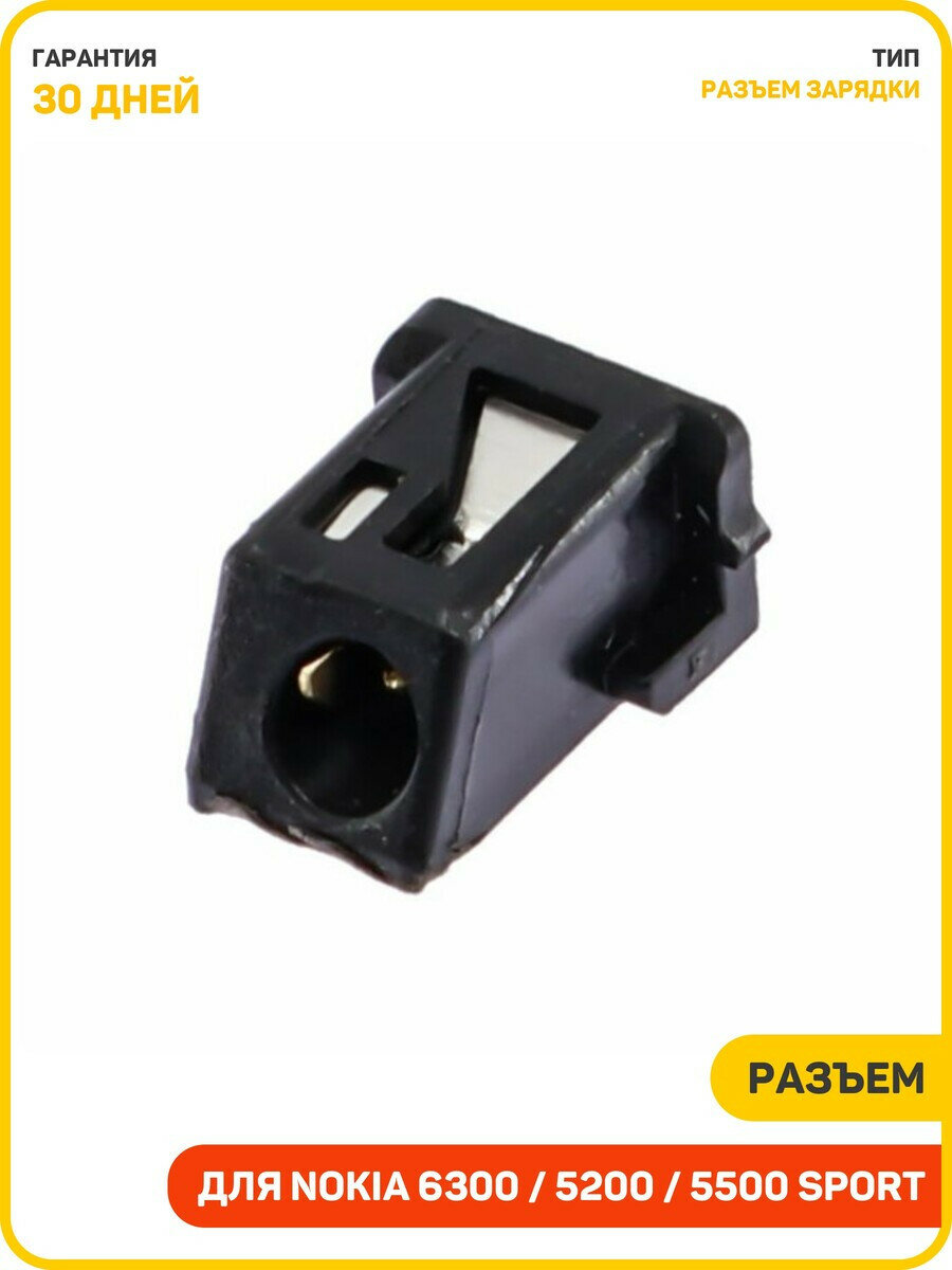 Разъем зарядки для Nokia 6101 / 5200 / 6131 / 6300 и др.