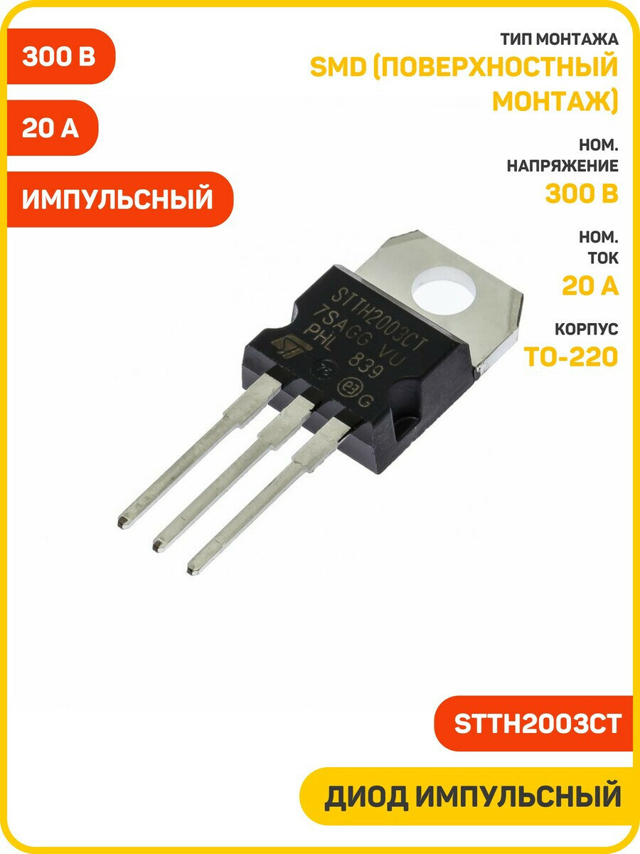 Диод STM импульсный 300 В/20 А (х2 ОК) (STTH2003CT (TO-220))