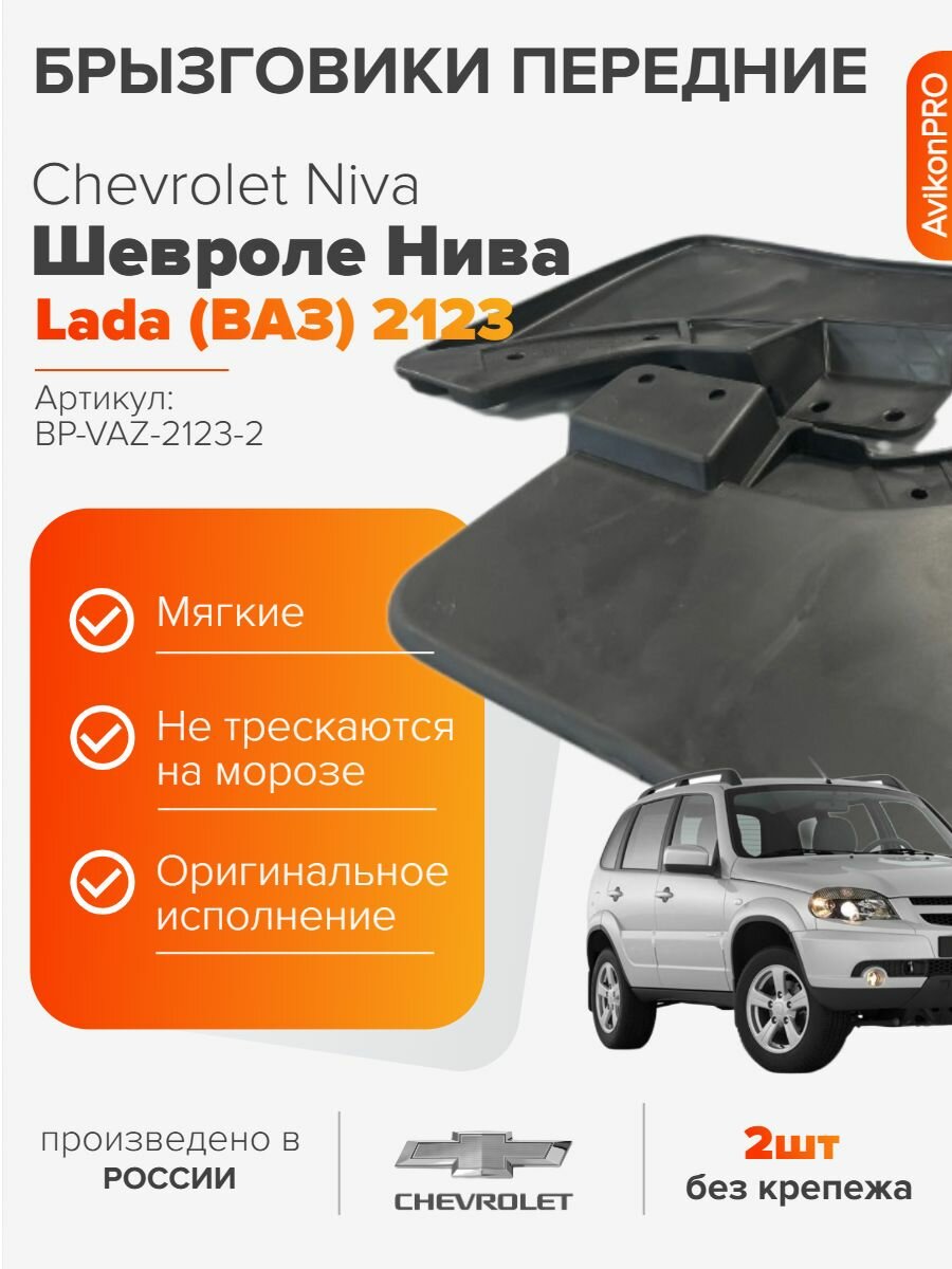 Брызговики передние Шевроле Нива / ВАЗ 2123 / к-т 2шт