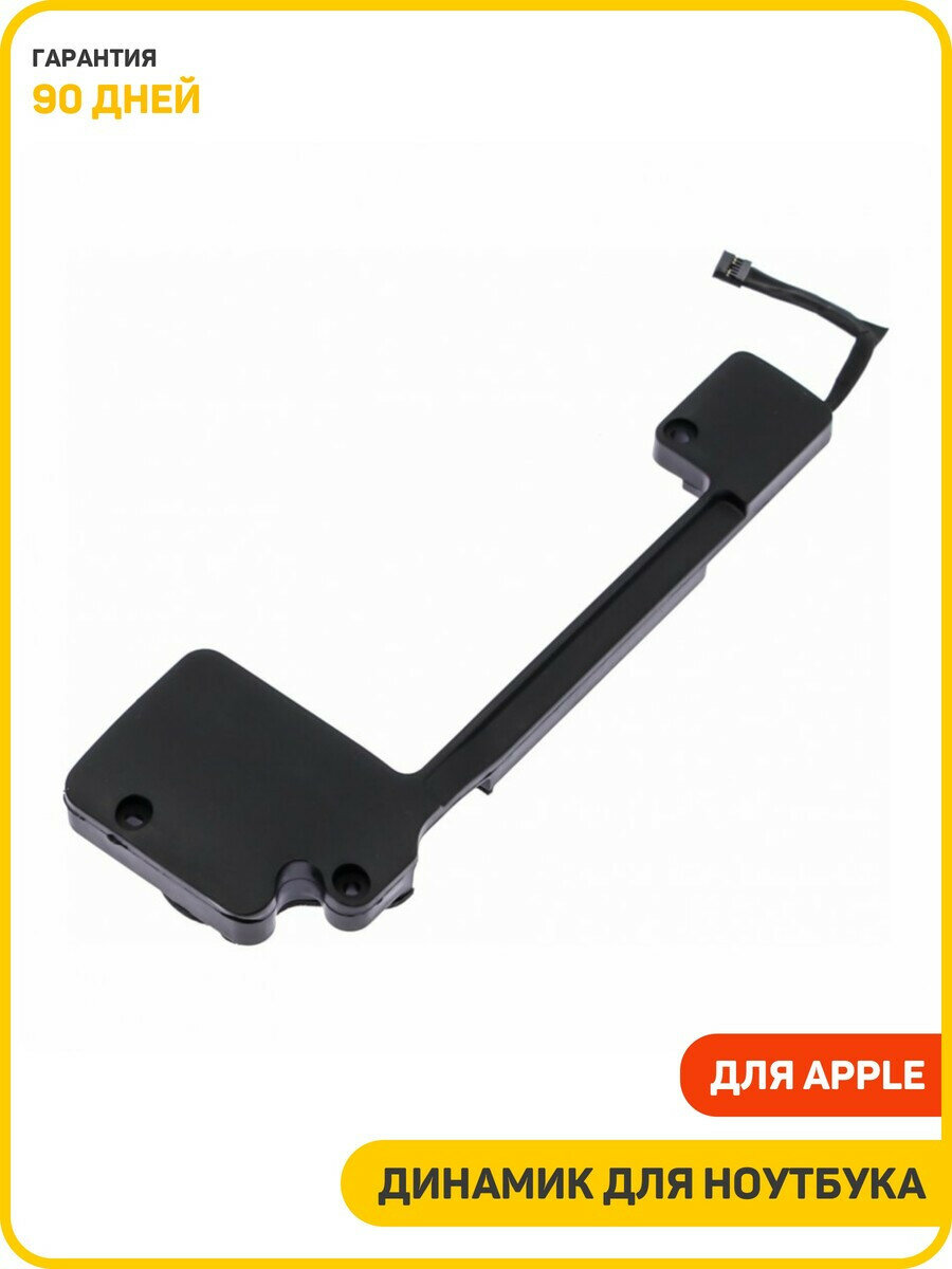 Динамик для ноутбука Apple MacBook Pro Retina 13 A1502 (2013-2015) (левый)