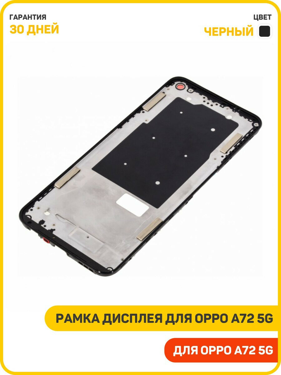 Рамка дисплея для OPPO A72 5G, черный