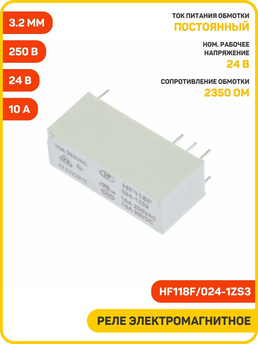 Реле HONGFA электромагнитное 24 В SPDT 250 В/10 А (AgNi) шаг 3.2 мм (HF118F/024-1ZS3)