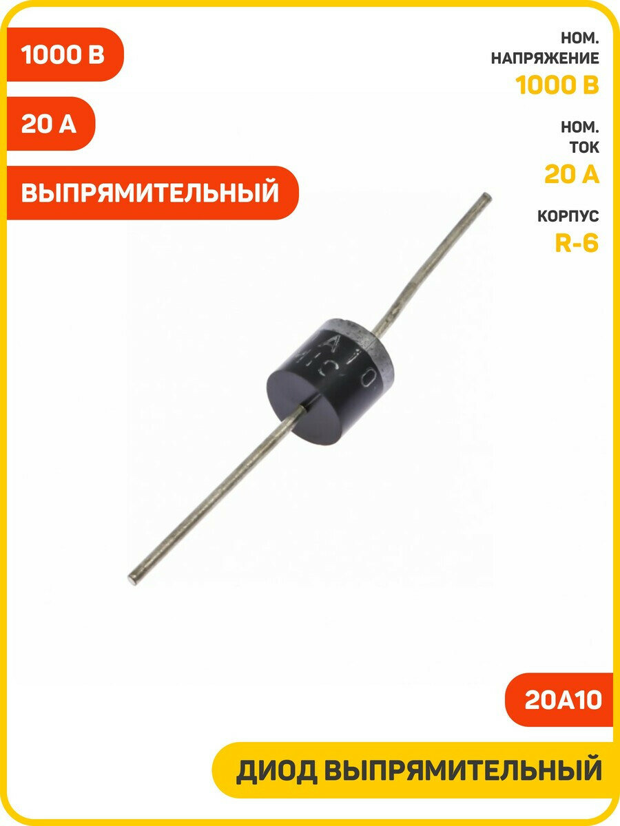 Диод MIC выпрямительный 1000 В/20 А (20A10 (R-6))