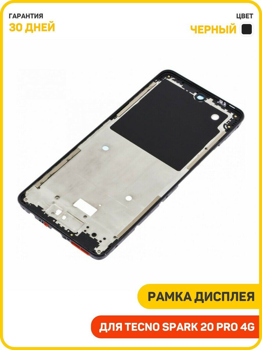 Рамка дисплея для Tecno Spark 20 Pro 4G, черный