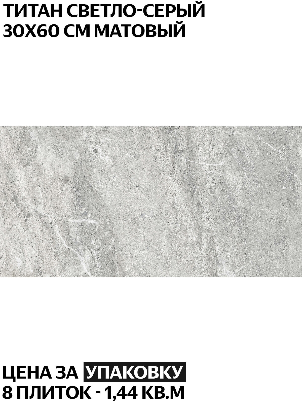 Керамогранит LB Ceramics Титан светло-серый (6260-0057) 30х60 см, матовый, под камень, цена за упаковку 8 плиток