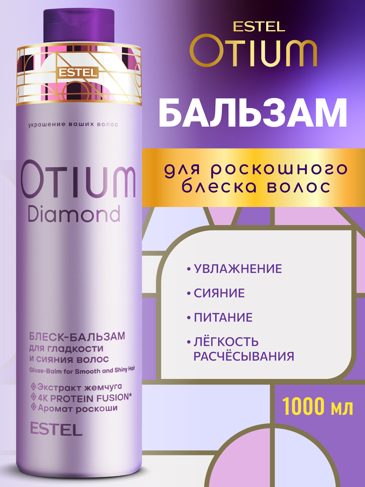 Бальзам для гладкости и блеска волос ESTEL PROFESSIONAL Otium Diamond антистатик эффект с коллагеном 1000 мл