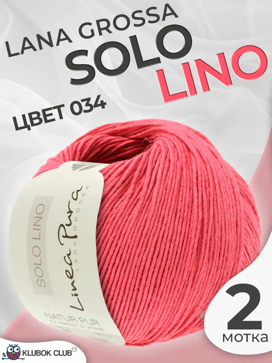 Пряжа для вязания Lana Grossa Solo lino льняная, цвет 034, 2 мотка
