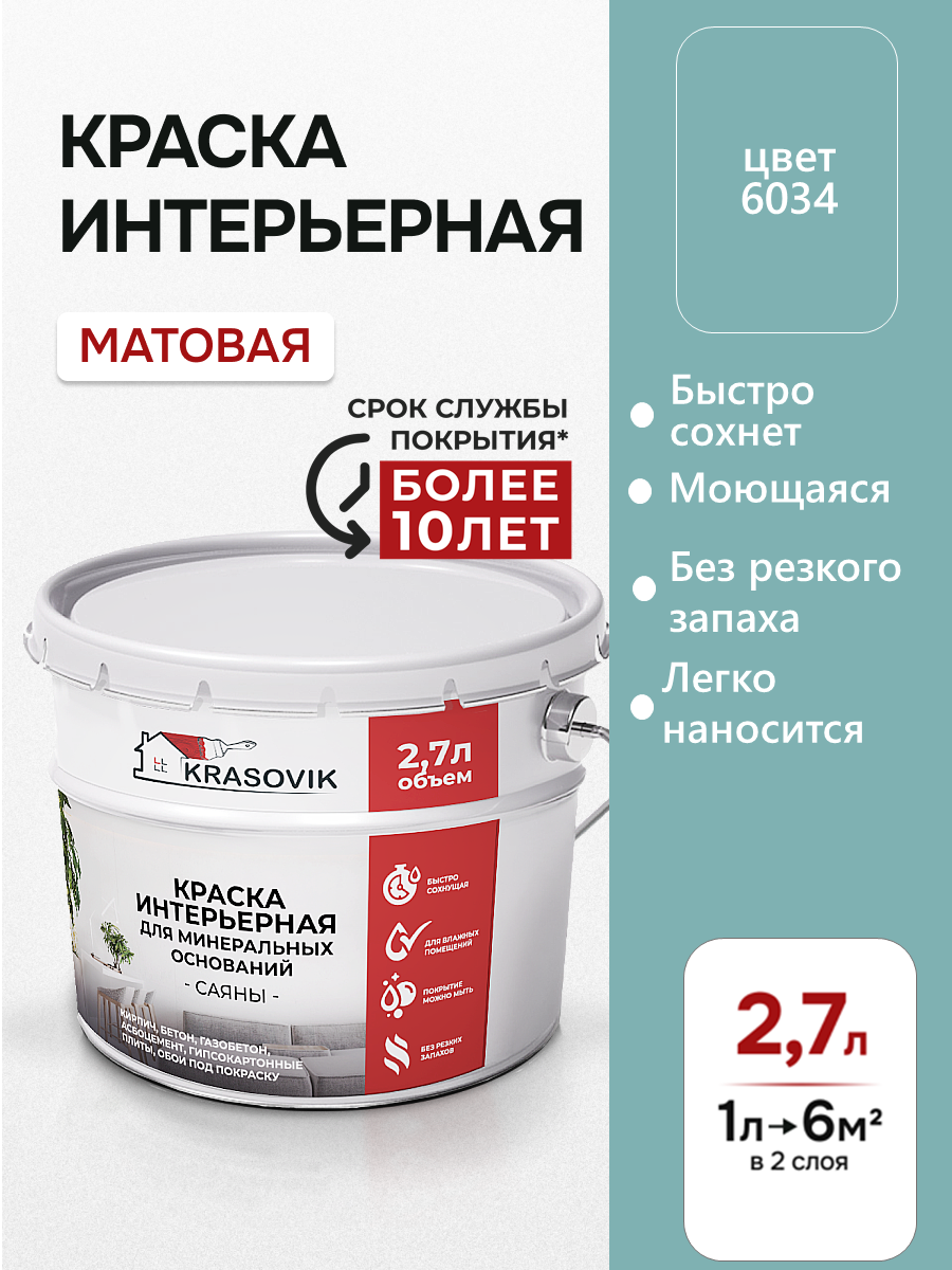 Краска для стен и потолков моющаяся Krasovik Саяны, 2,7л./ цвет 6034/ мат, быстросохн./ для бетона, кирпича, обоев, ГКЛ