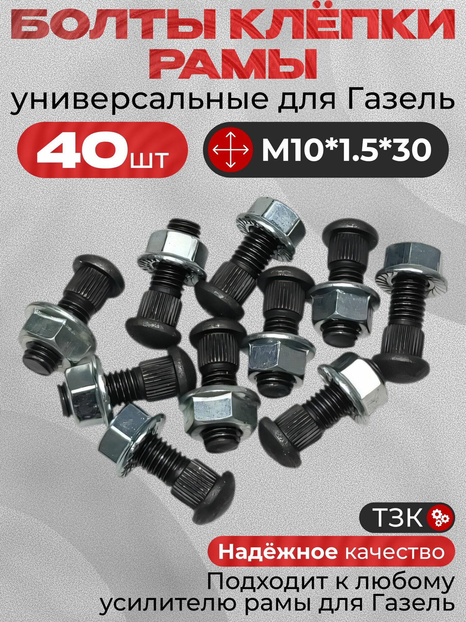 Болты (заклёпки) рамы для а/м Газель 40 шт