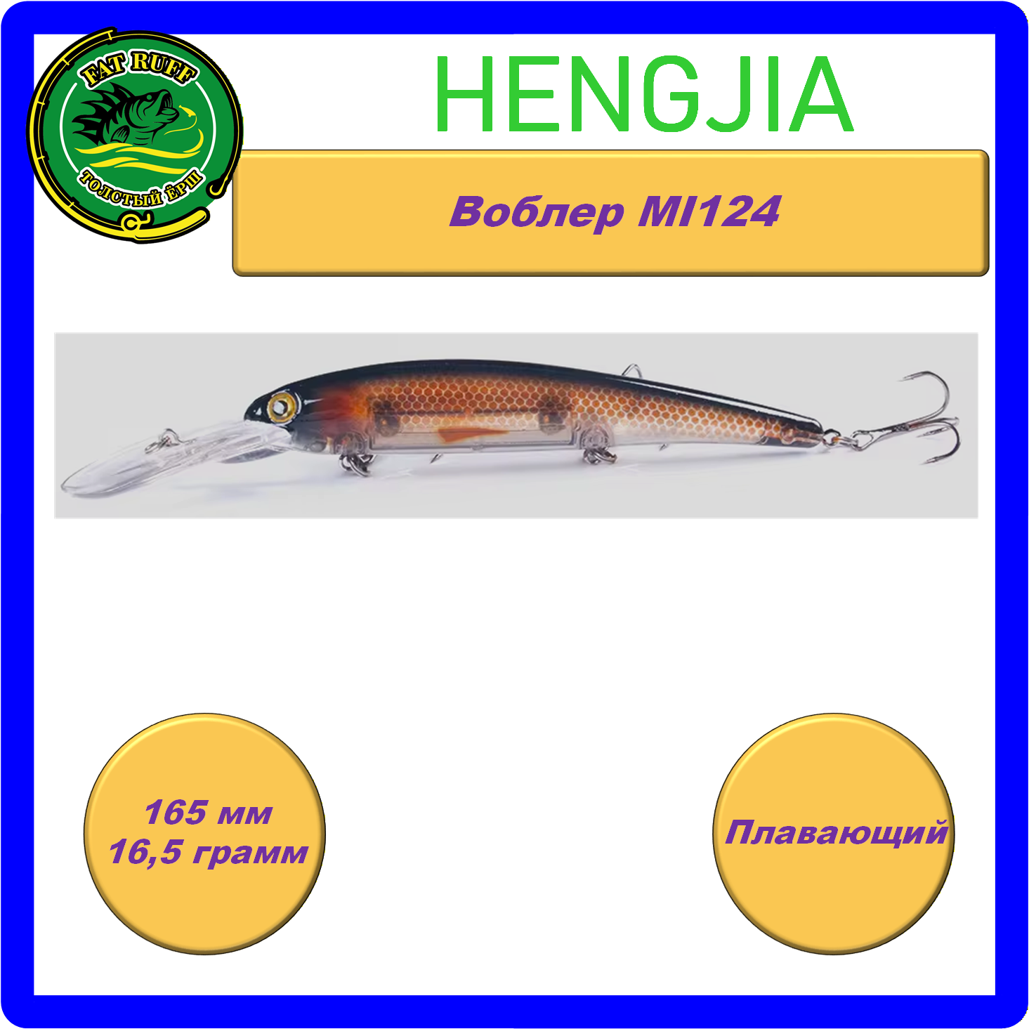 Воблер HENGJIA MI124