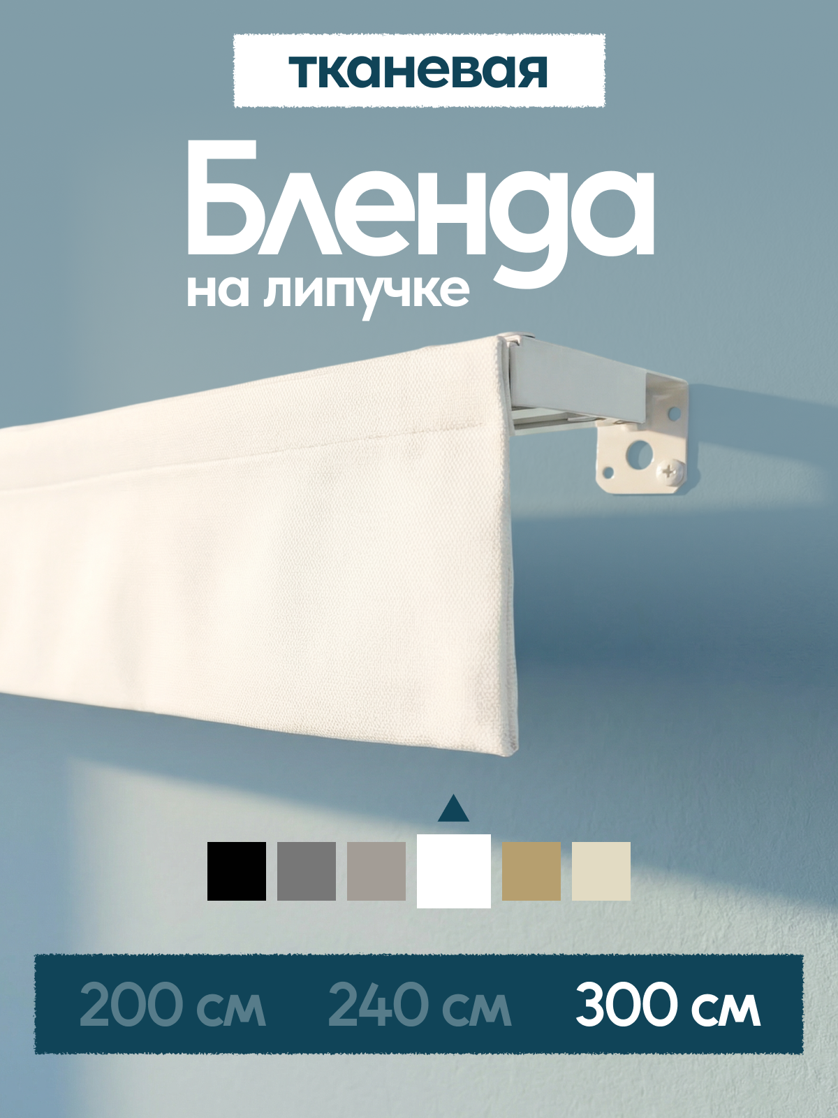 Бленда для карниза на липучке 300см.