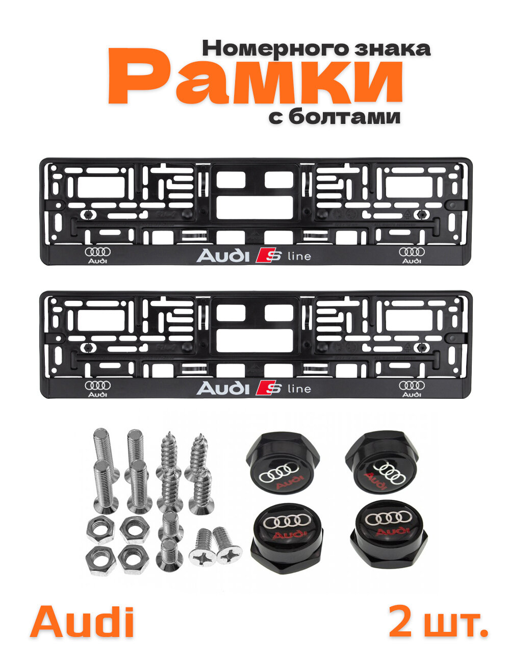 Рамки номера авто для Audi S-line и болты крепления