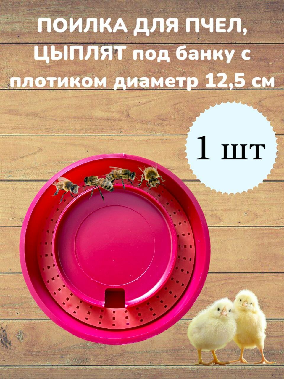 Поилка с плотиком для пчел малая 1 шт, диаметр 120 мм
