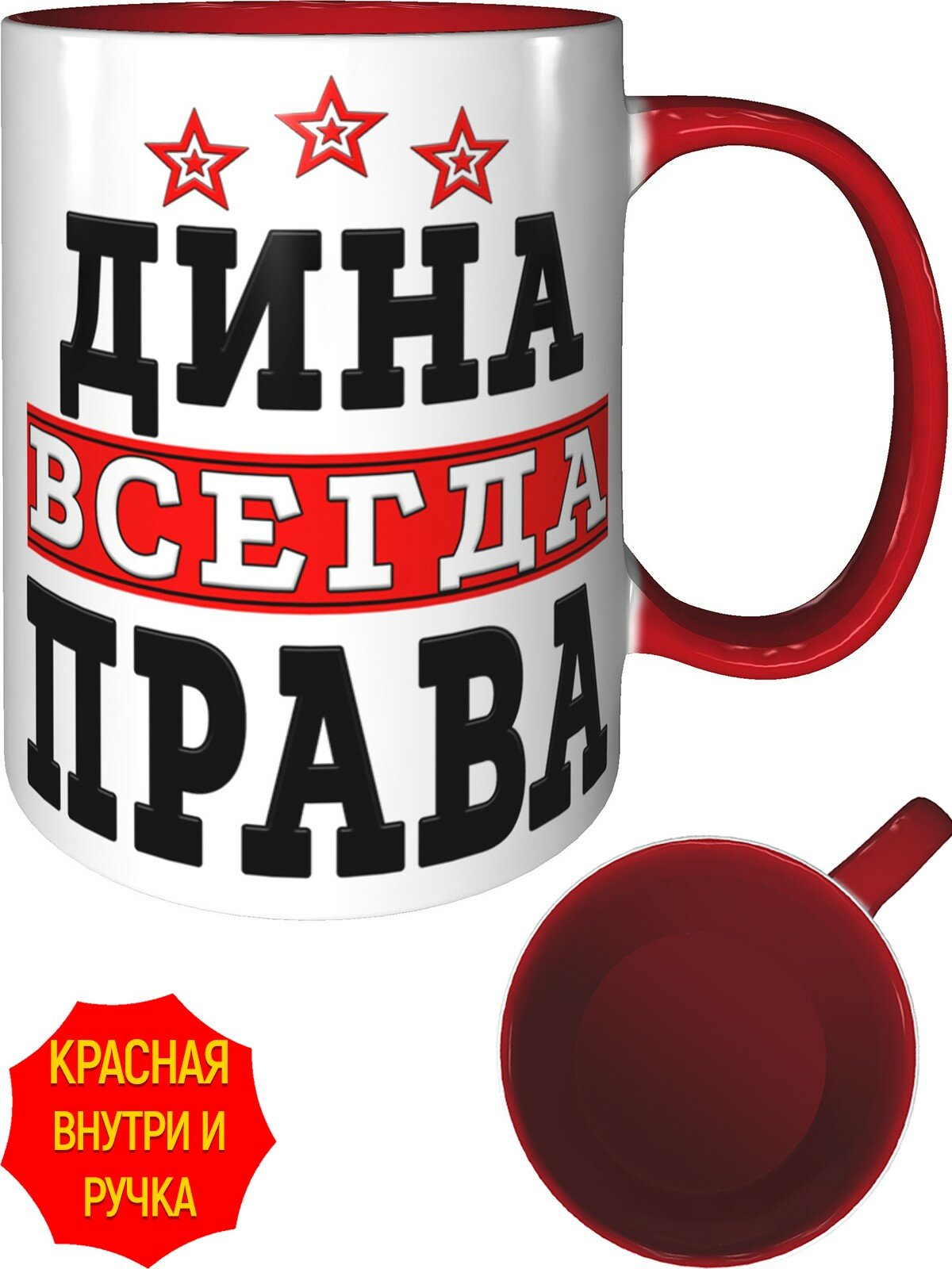 Кружка Дина всегда права - с красной ручкой и красная внутри, керамическая, объем 330 мл.