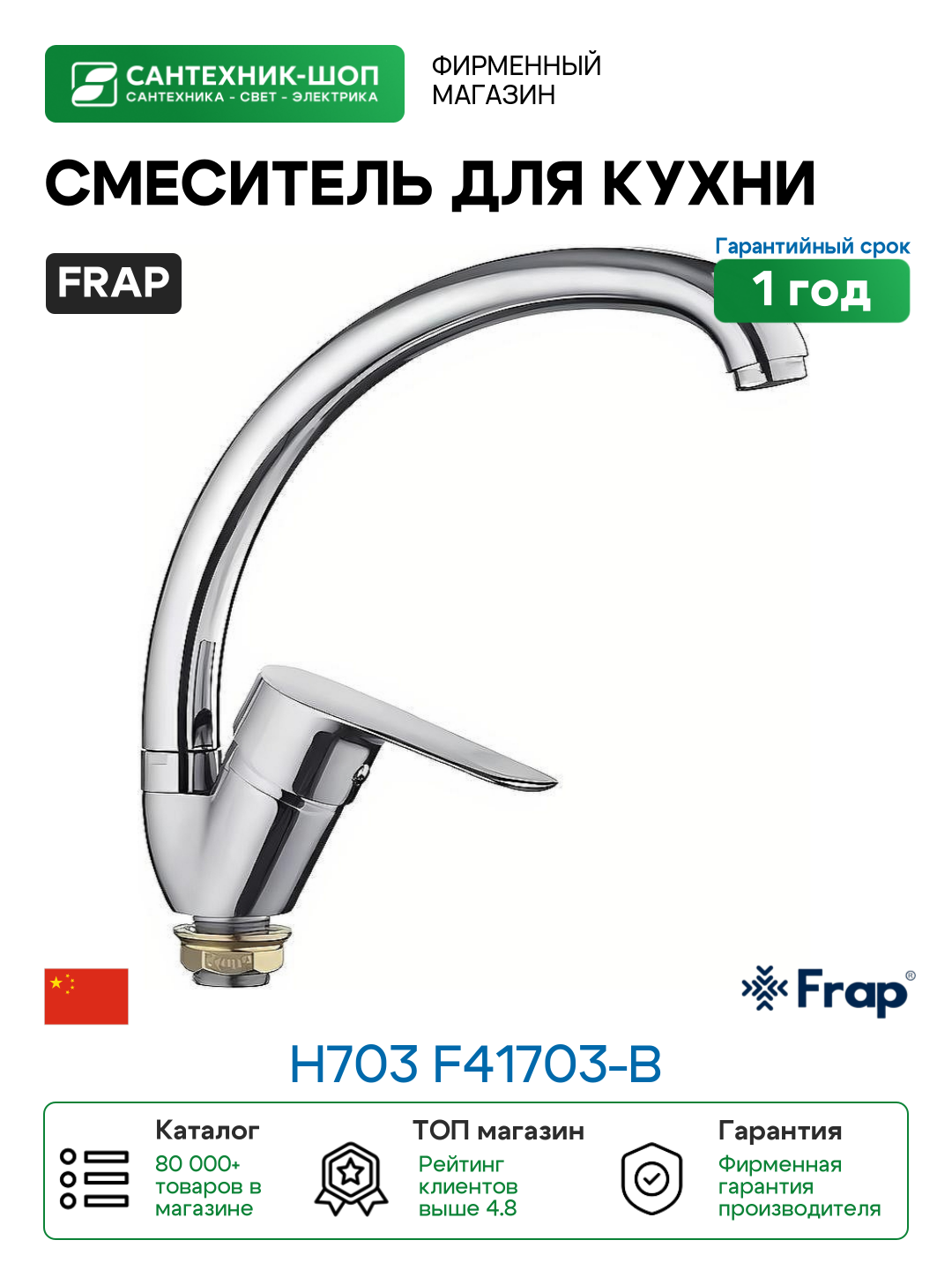 Смеситель для кухни Frap H703 F41703-B Хром