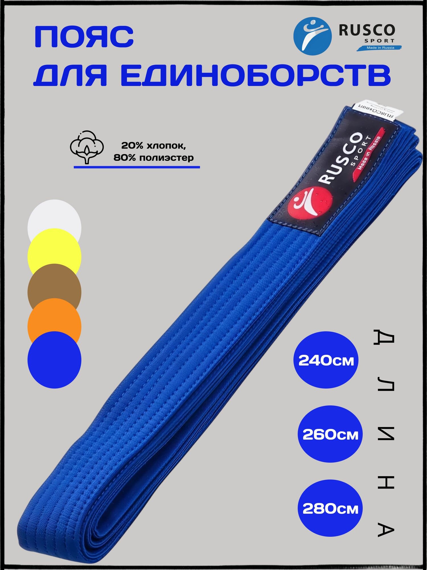 Пояс для кимоно RUSCO SPORT