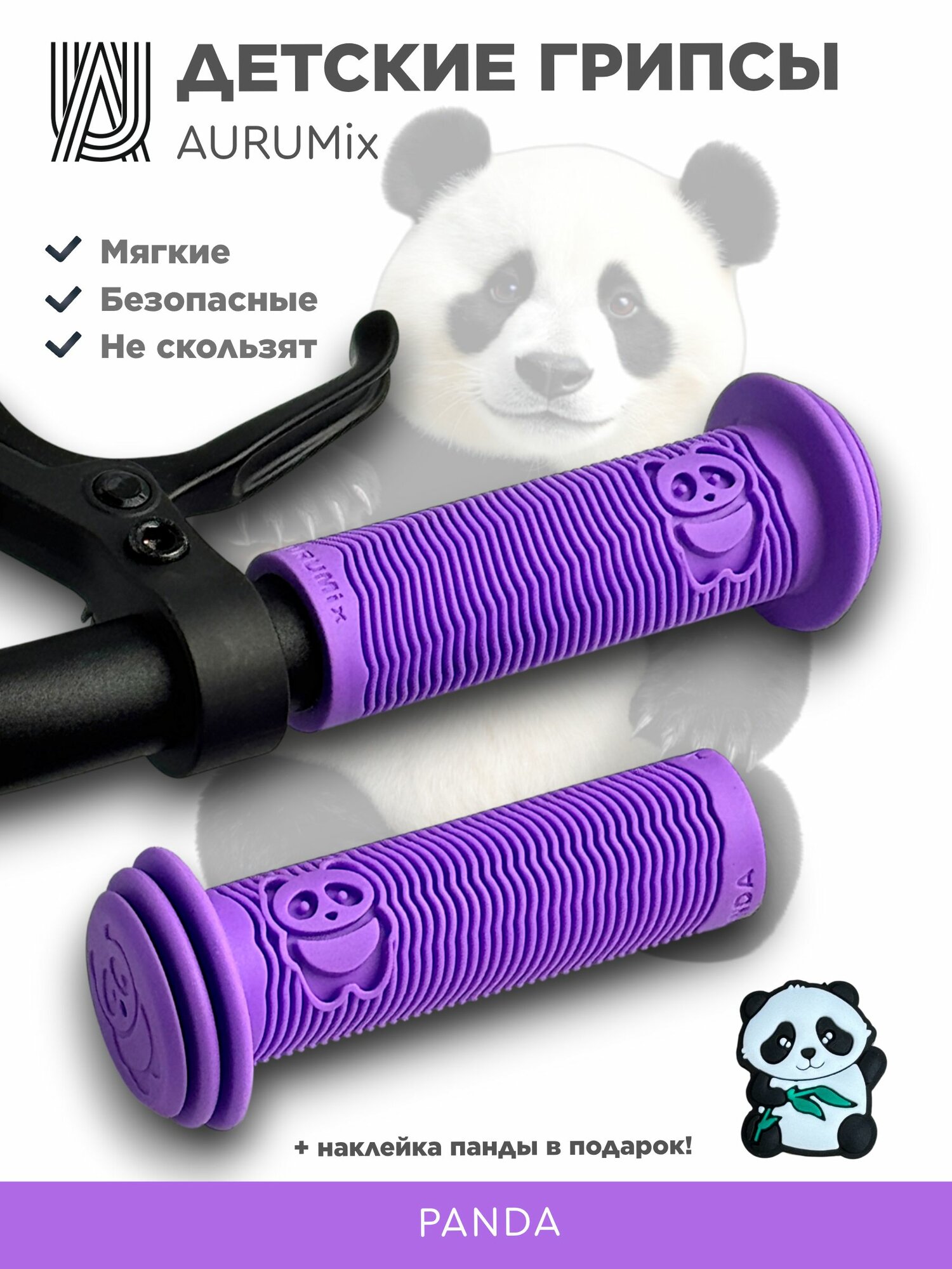 Грипсы детские для велосипеда самоката беговела AURUMix Panda 105 мм - Фиолетовый
