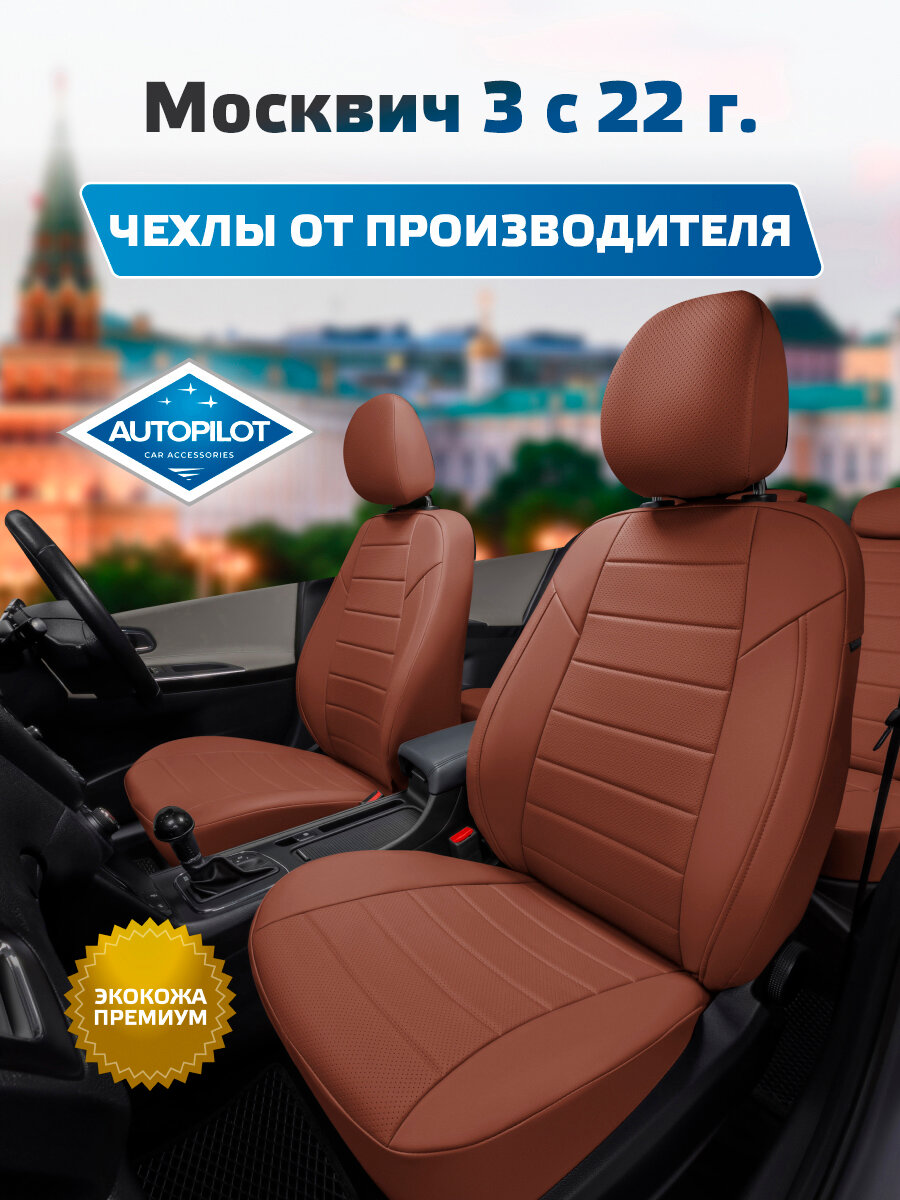 Комплект авточехлов "Автопилот" Москвич 3 с 22г. Алькантара ромб (Коричневый + Коричневый)