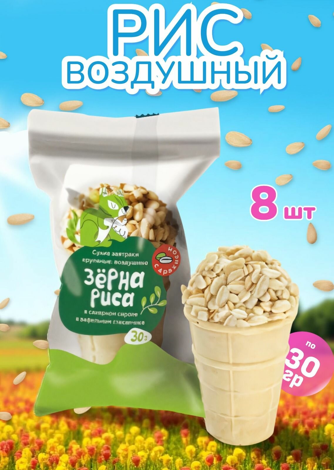 Воздушный рис с арахисом в сахарном сиропе, в вафельном стаканчике 30гр, 8шт.