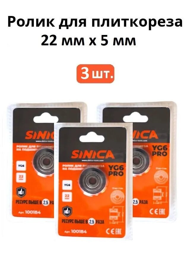 Набор 3 шт. Ролик для плиткореза (резец) SINICA 22мм х 5мм, YG6PRO