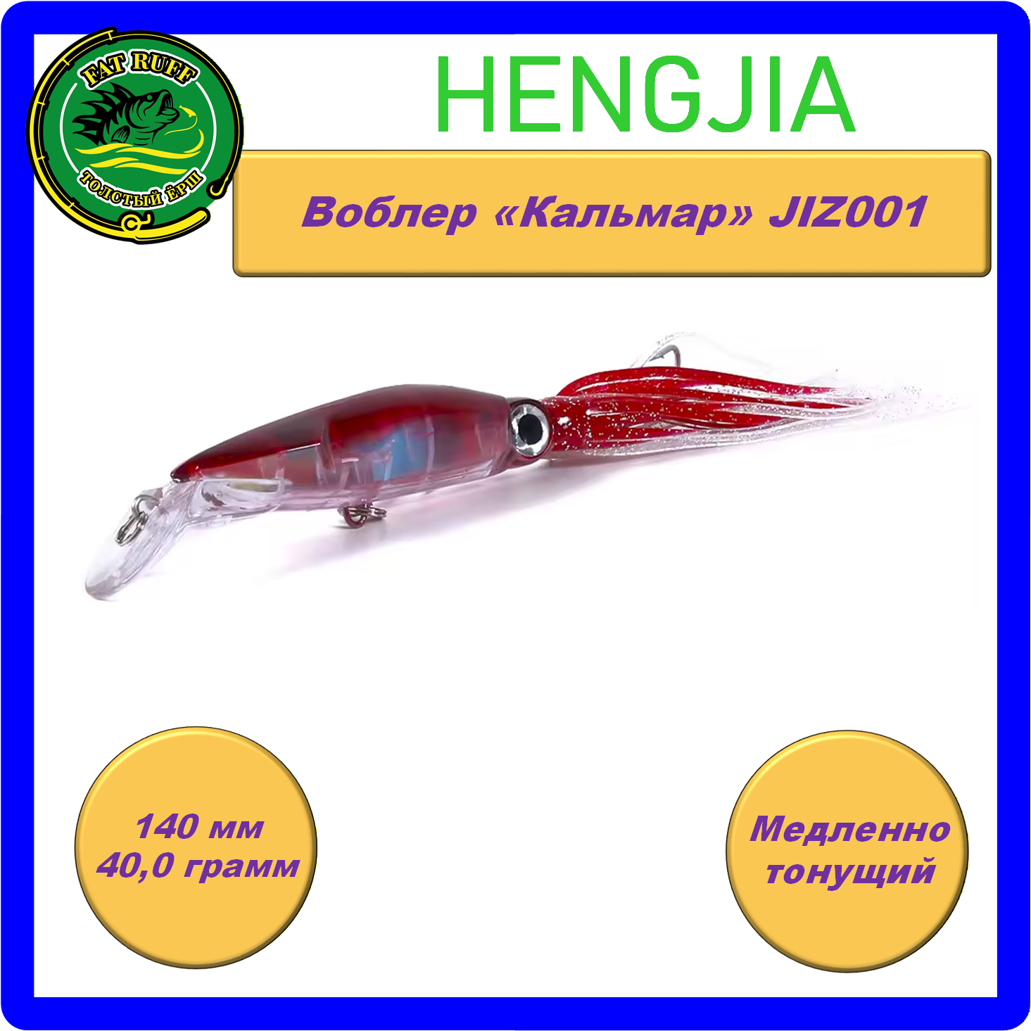 Воблер кальмар HENGJIA JIZ001
