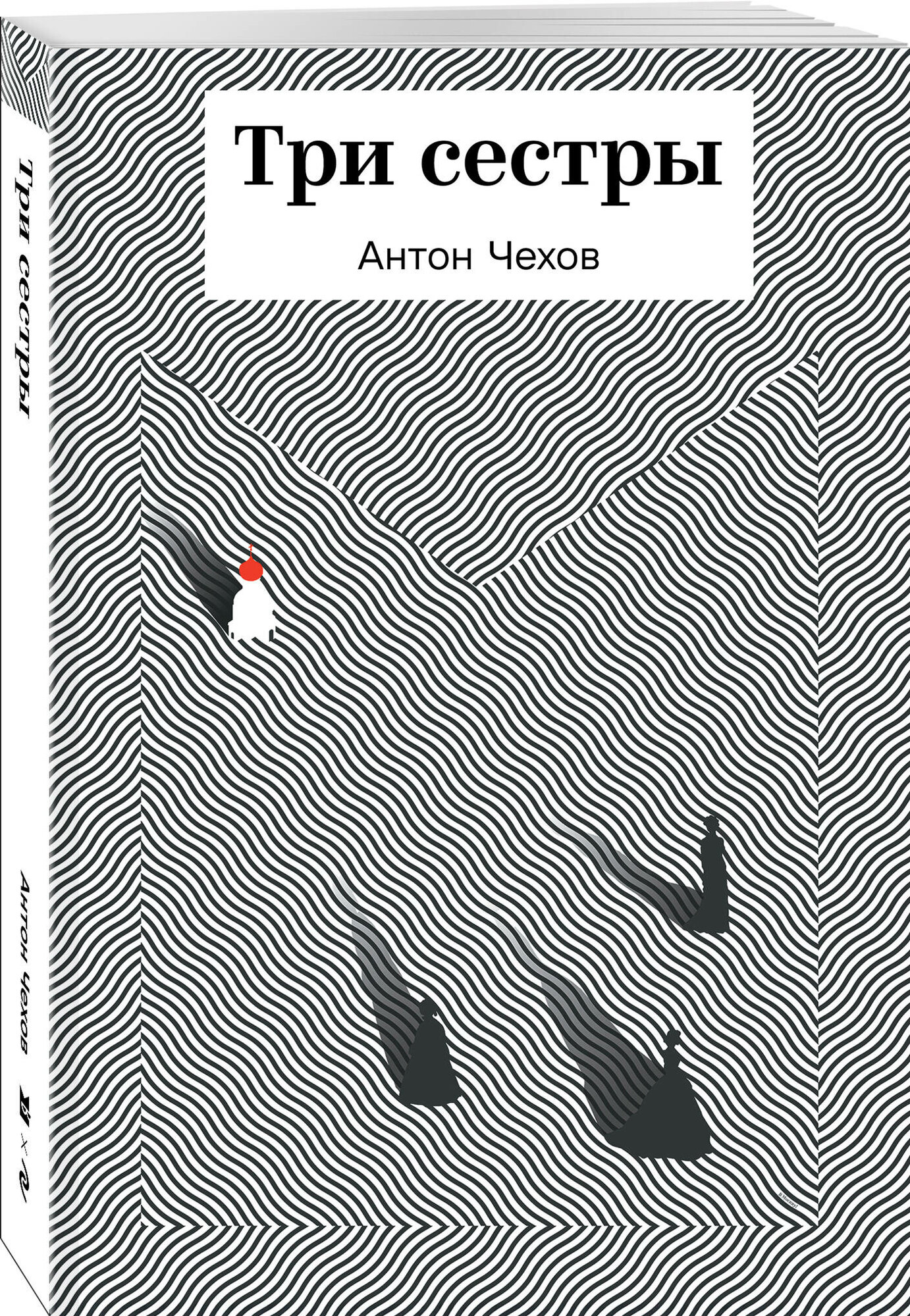 Чехов А. П. Три сестры