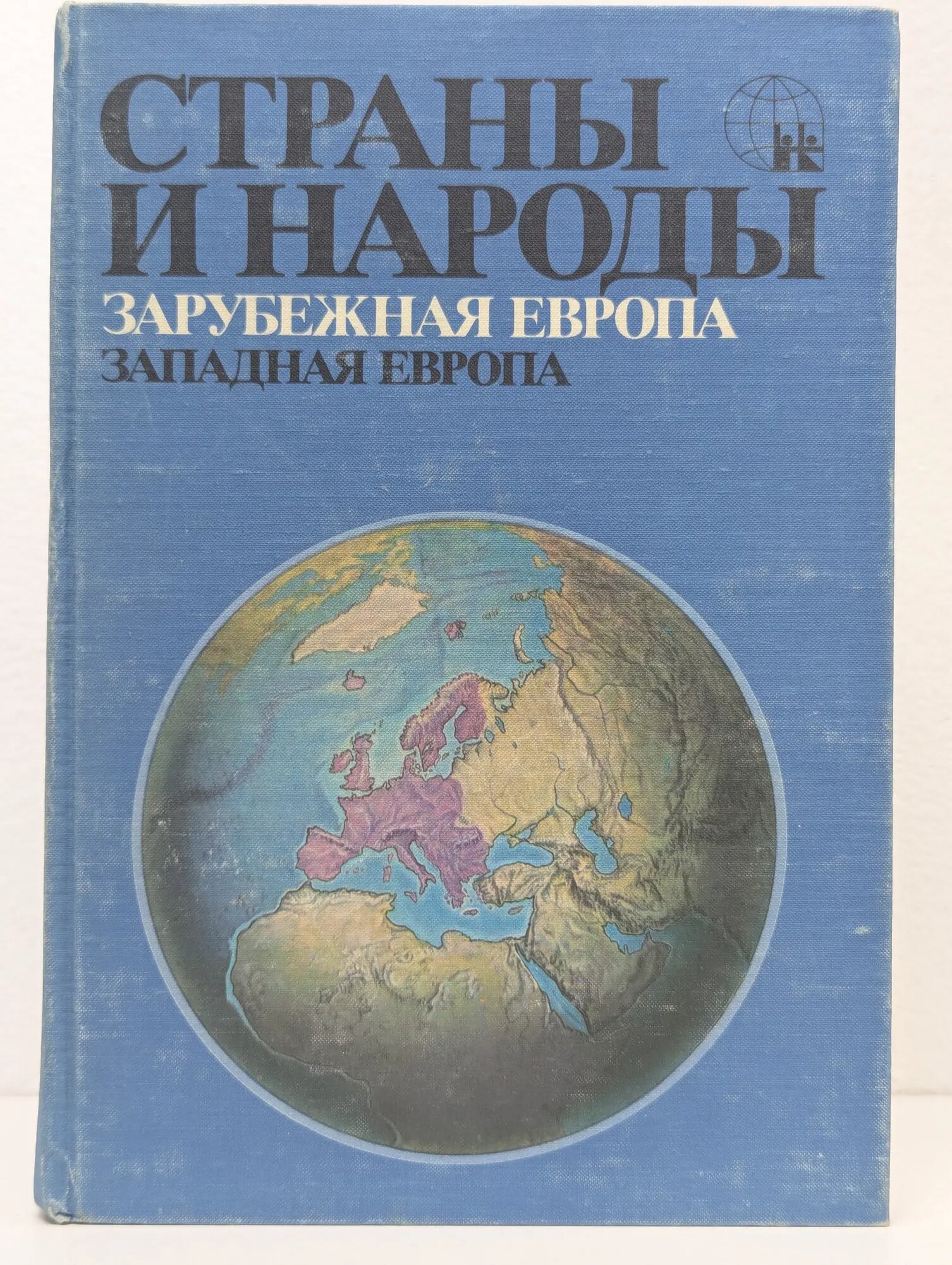 Страны и народы. Зарубежная Европа. Западная Европа Максаковский Владимир Павлович (ред.) 1979