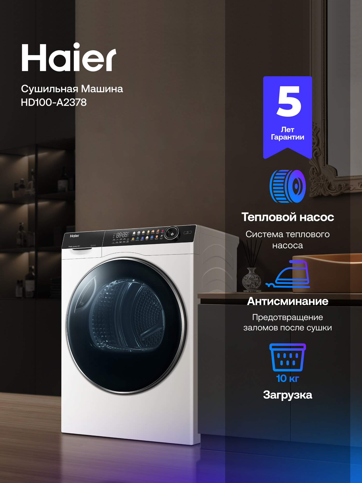 Сушильная машина Haier HD100-A2378 10 кг, с тепловым насосом, с фронтальной загрузкой, белый