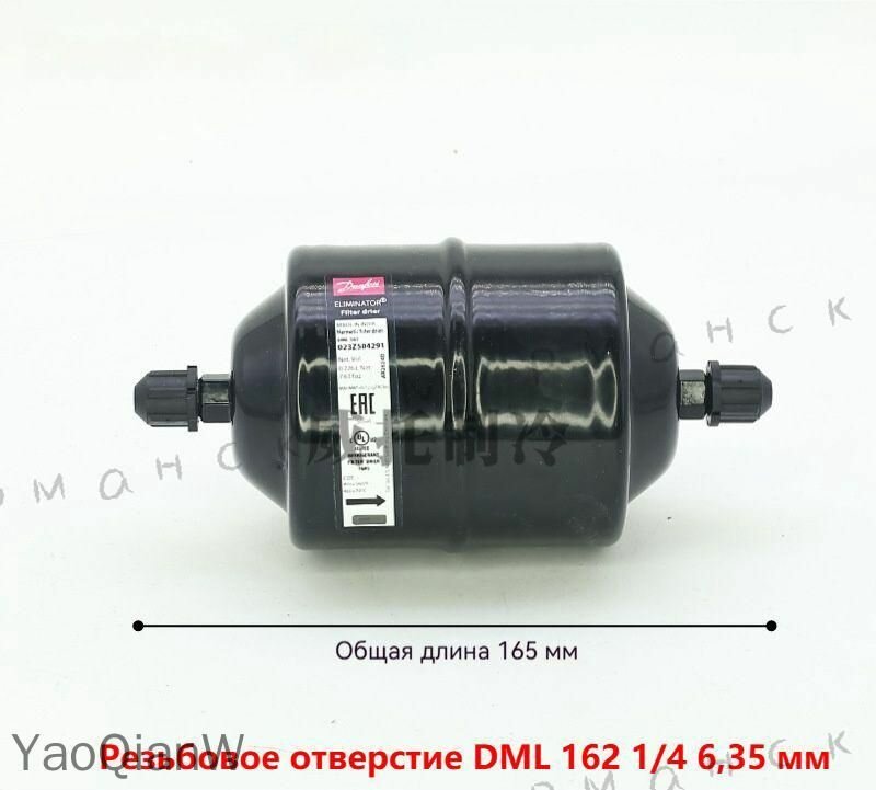 Сушильный фильтр DANFOSS DML 162 с резьбовым отверстием 1/4 6,35 мм