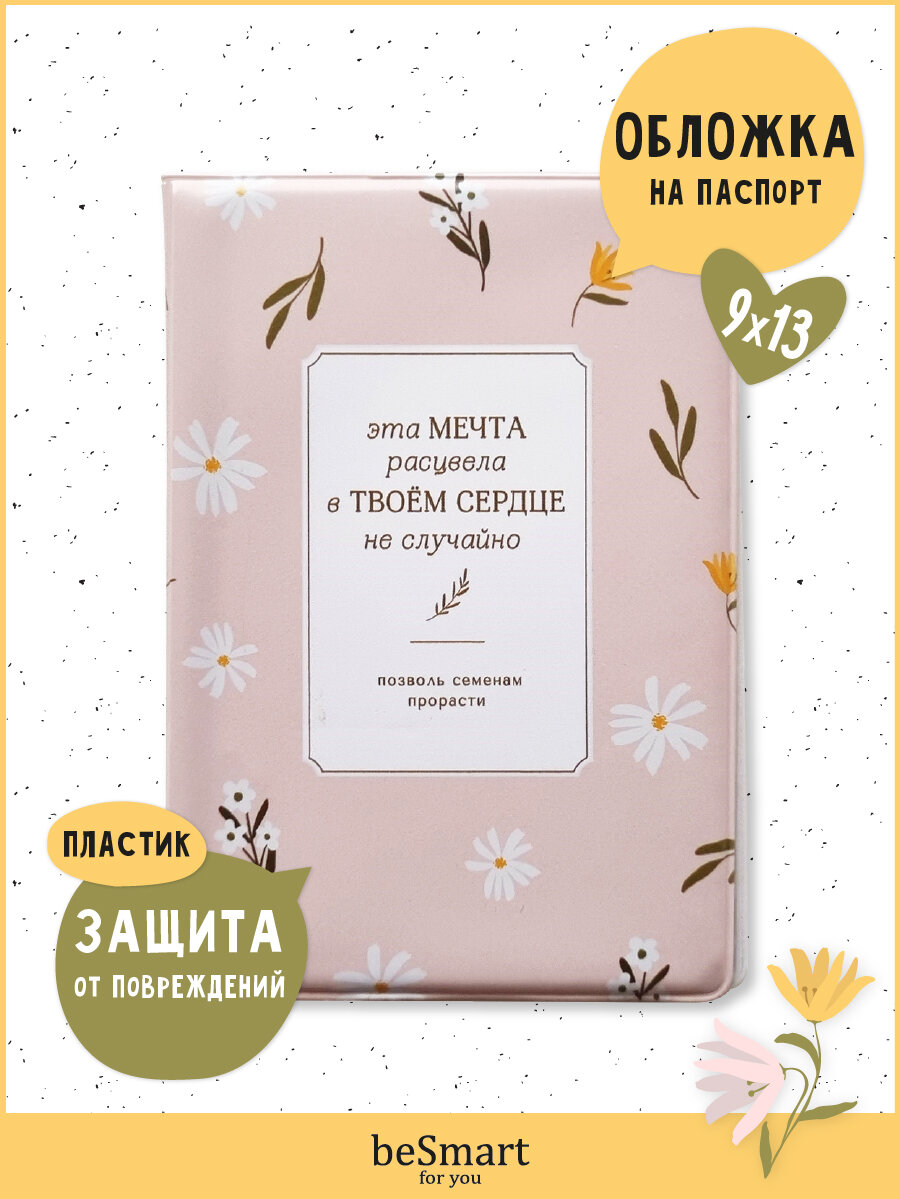 Обложка для паспорта beSmart