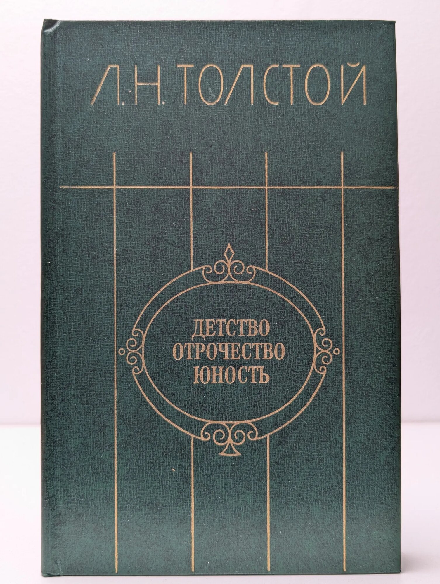 Детство. Отрочество. Юность Толстой Лев Николаевич 1978