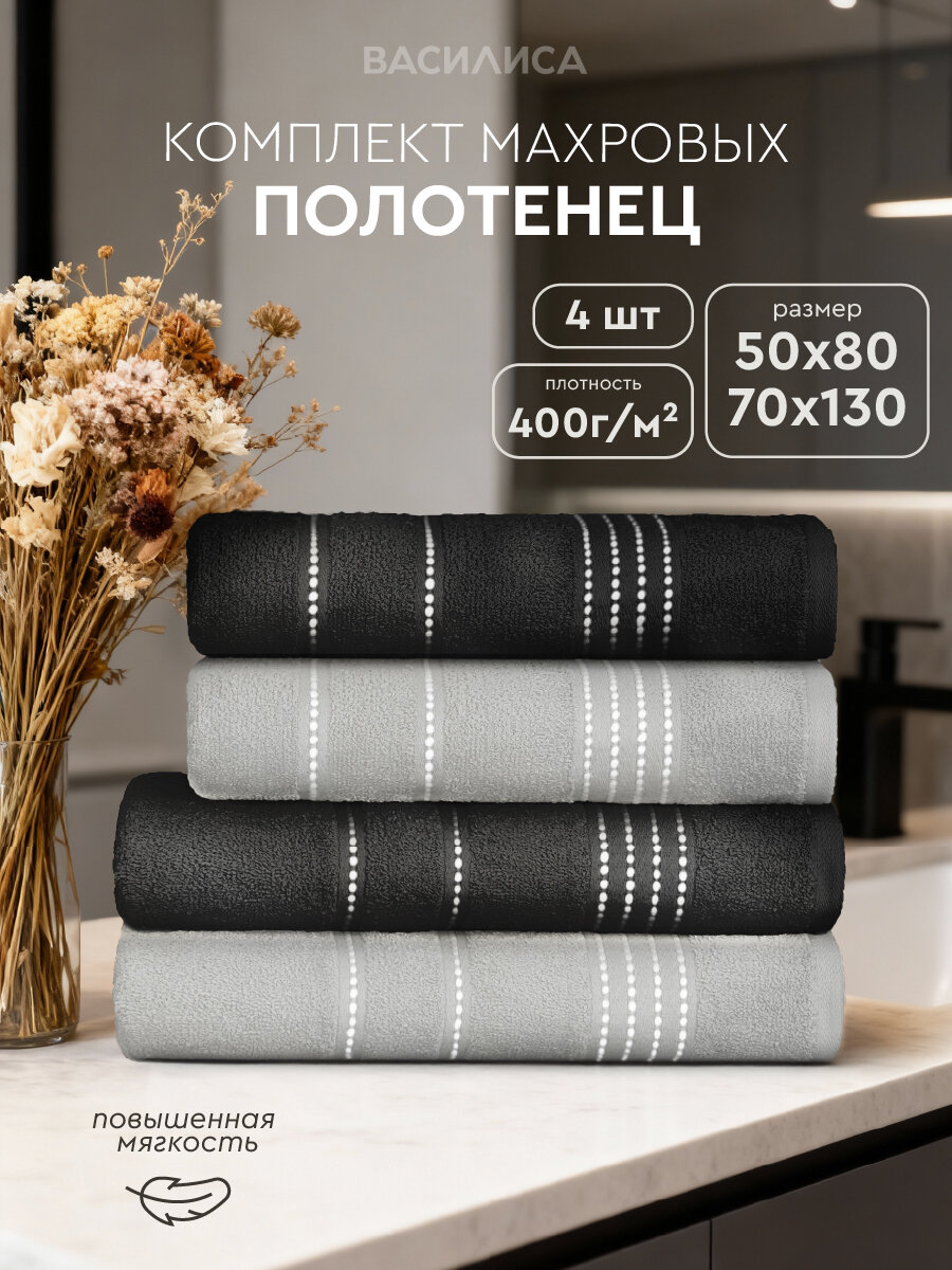 Набор махровых полотенец Модико 50х80, 70х130, 4шт , Черный, Серый