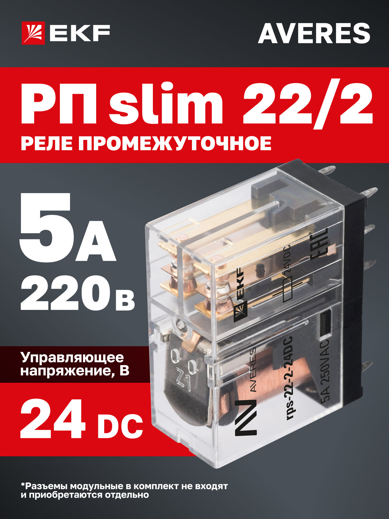 Реле промежуточное 220В 5A РП slim 22/2, управляющее напряжение 24В DC, 2 переключающих контакта