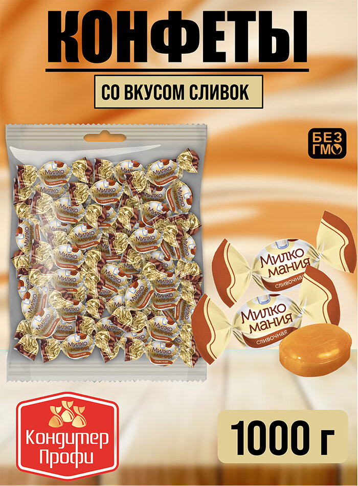 Карамель мини молочная "Милкомания" со вкусом сливок 1кг