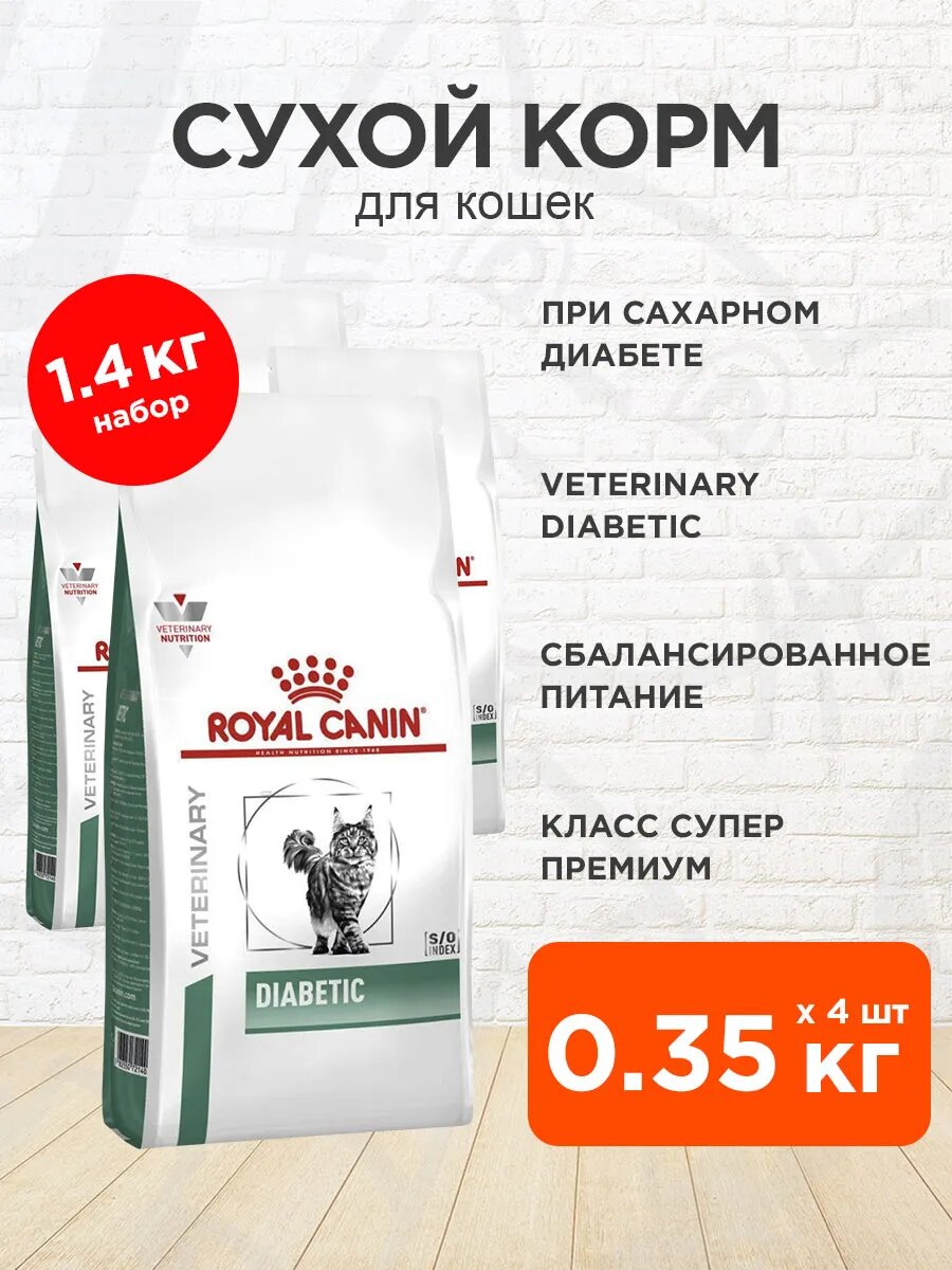 Корм сухой Royal Canin Diabetic для взрослых кошек при сахарном диабете, 0,35 кг х 4 шт