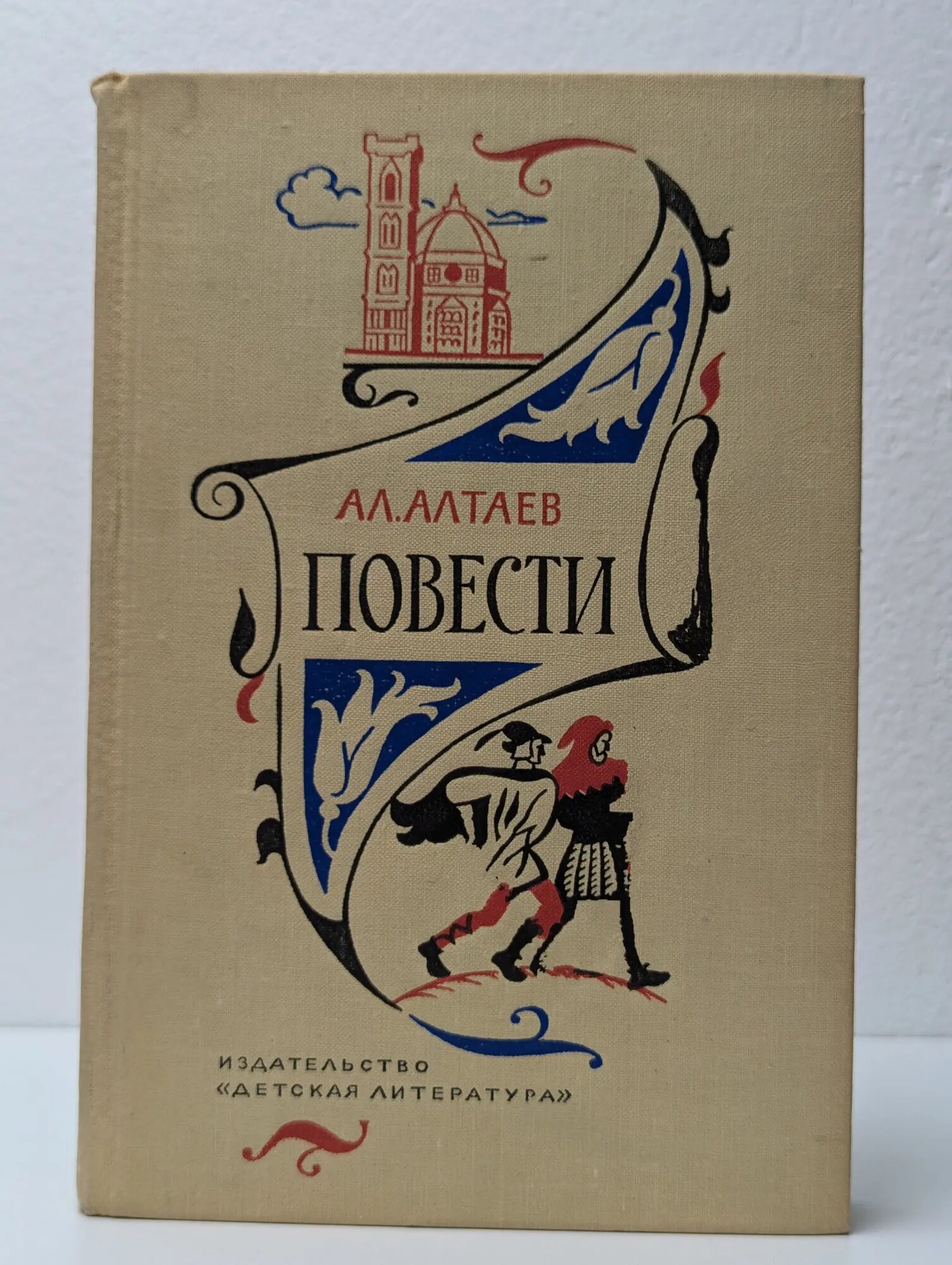 Ал. Алтаев. Повести Ал. Алтаев 1972