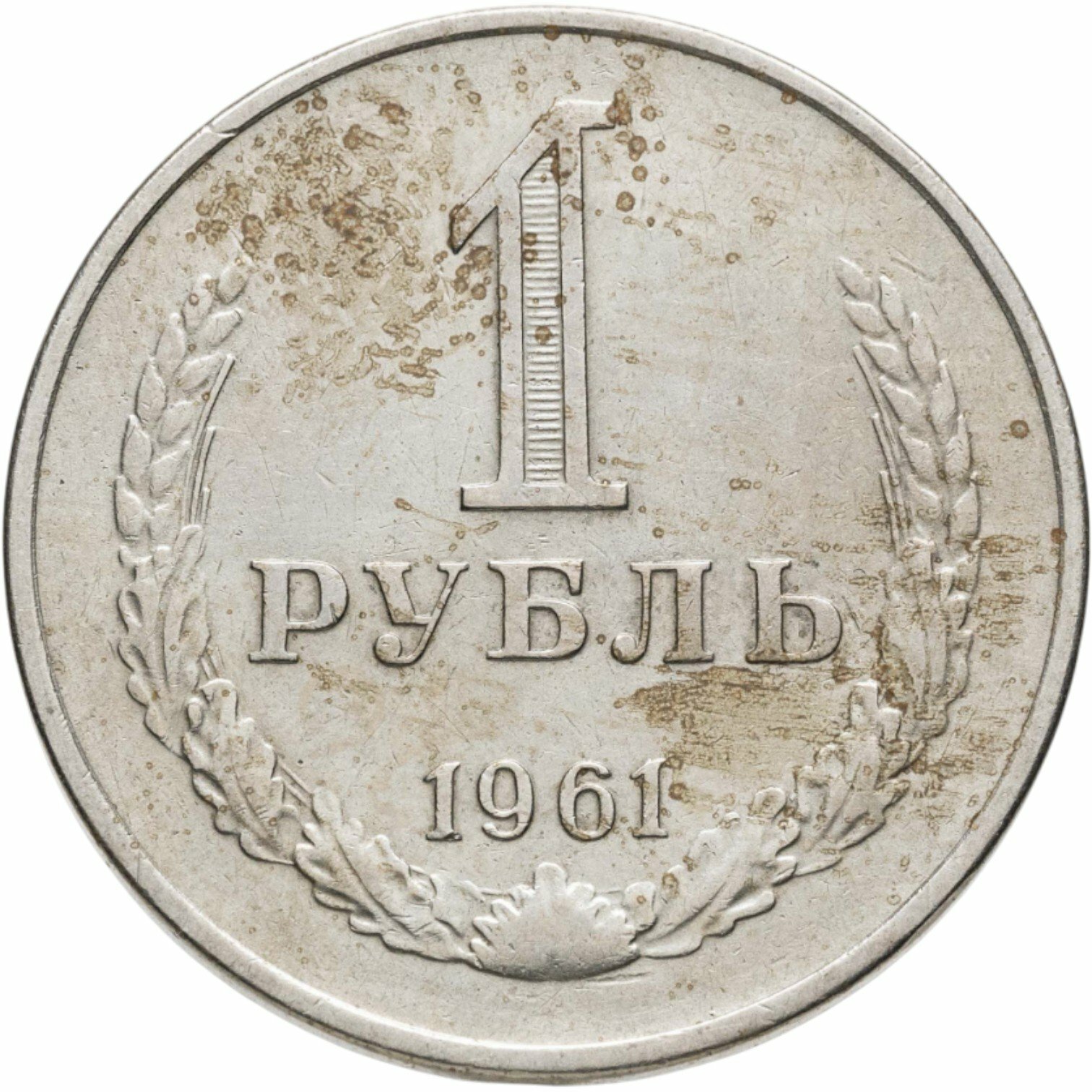 1 рубль 1961, Мельхиор медь-никель, в сохранности XF