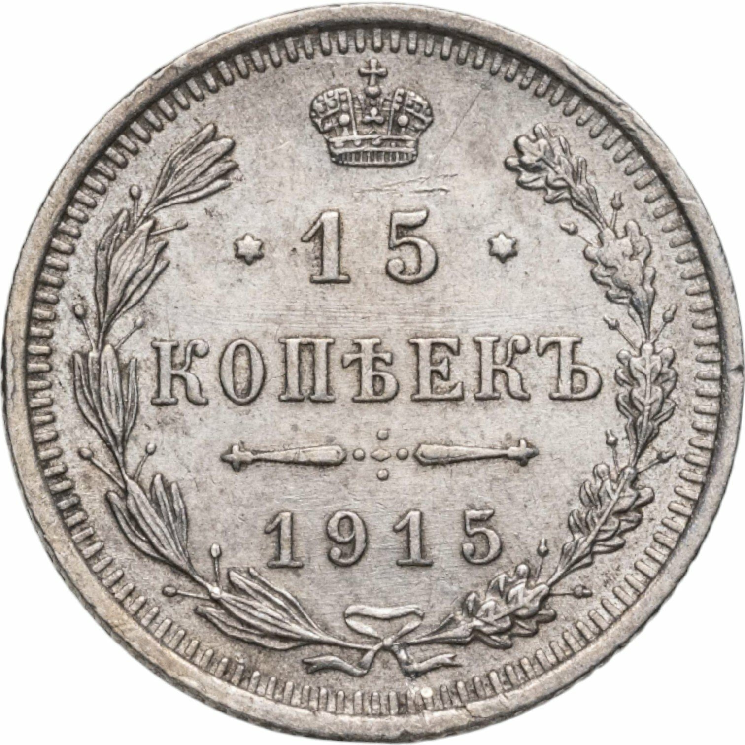 15 копеек 1915 ВС, Серебро 500, в сохранности XF