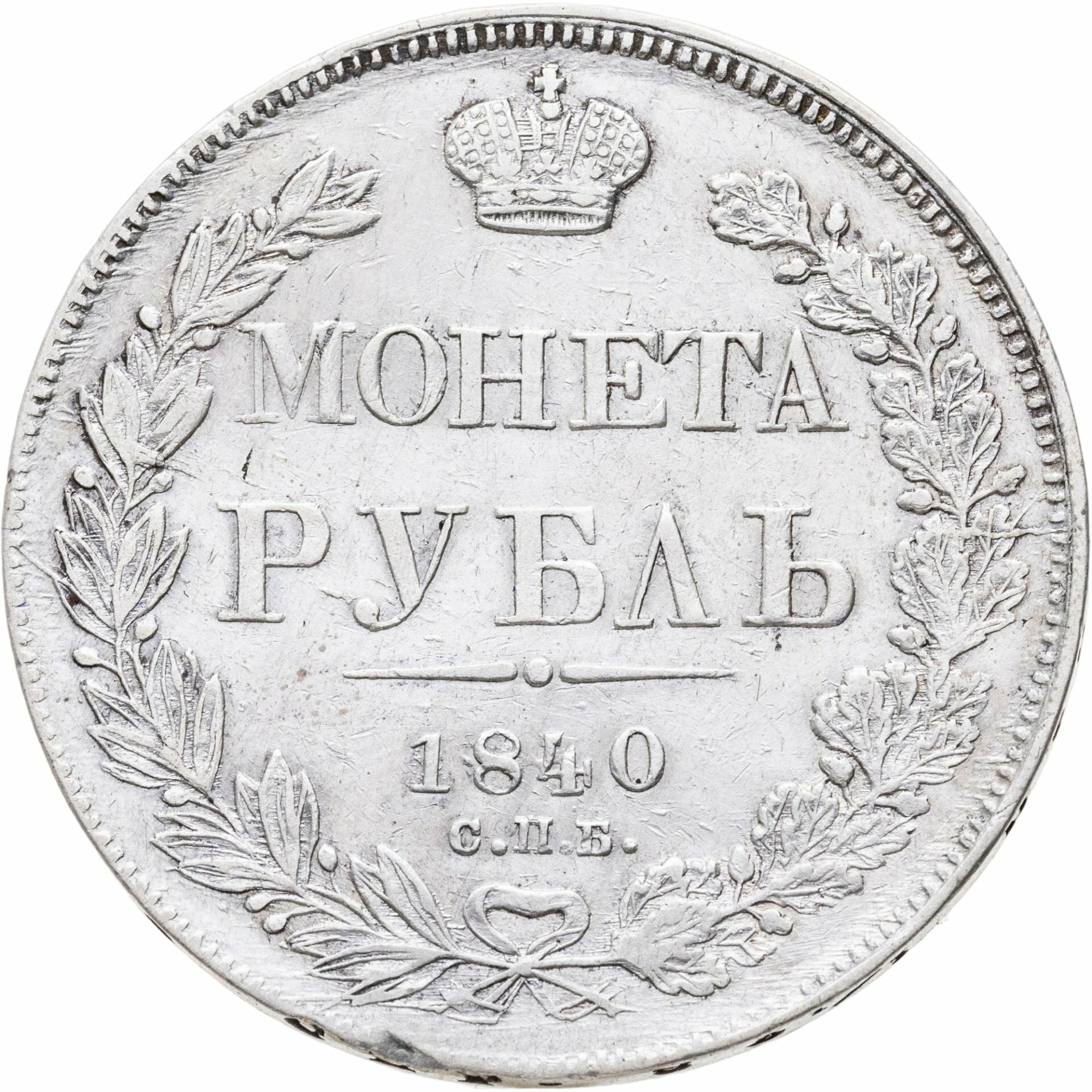 1 рубль 1840 СПБ-НГ орёл 1841, скипетр приближен к крылу, в хвосте 11 перьев, Серебро 868, в сохранности VF-XF